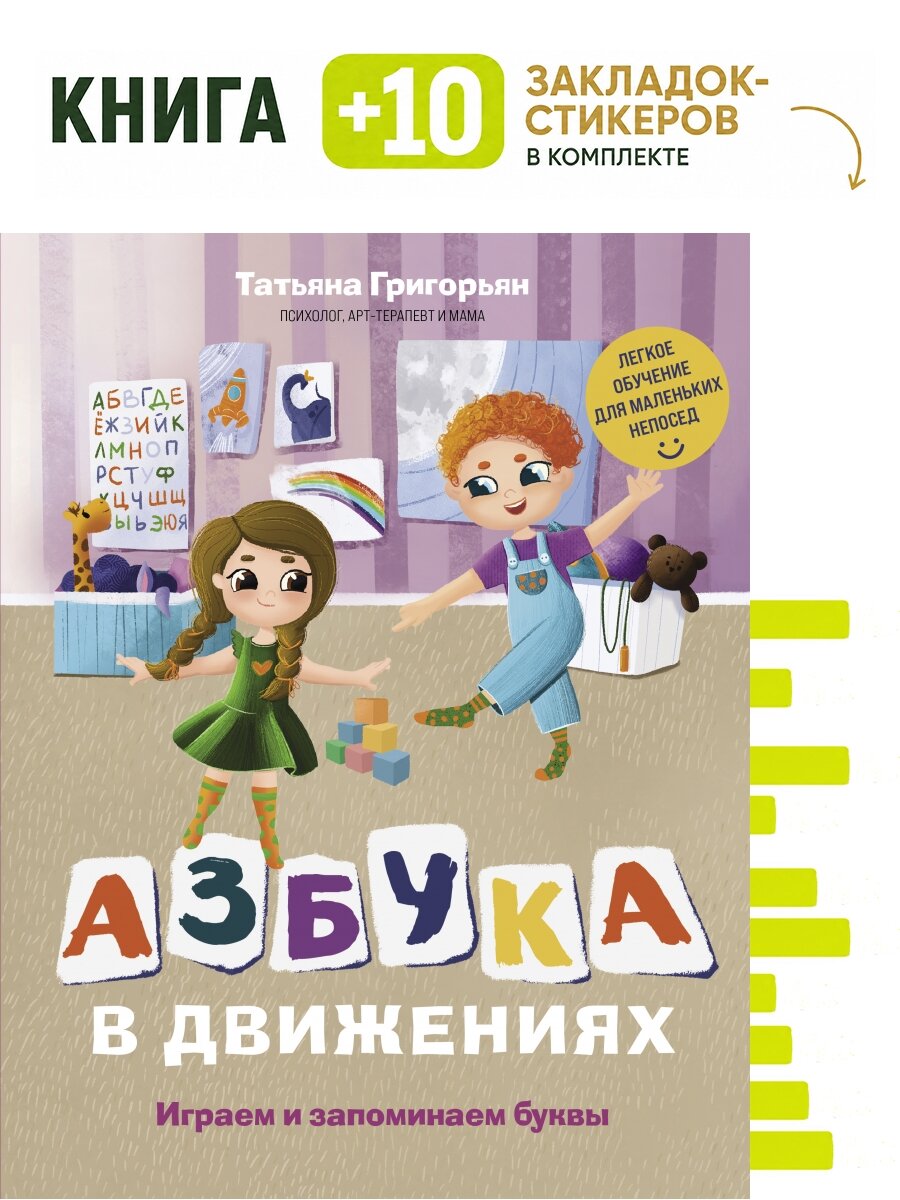 Азбука в движениях. Играем и запоминаем буквы. Комплект: книга + 10 закладок-стикеров