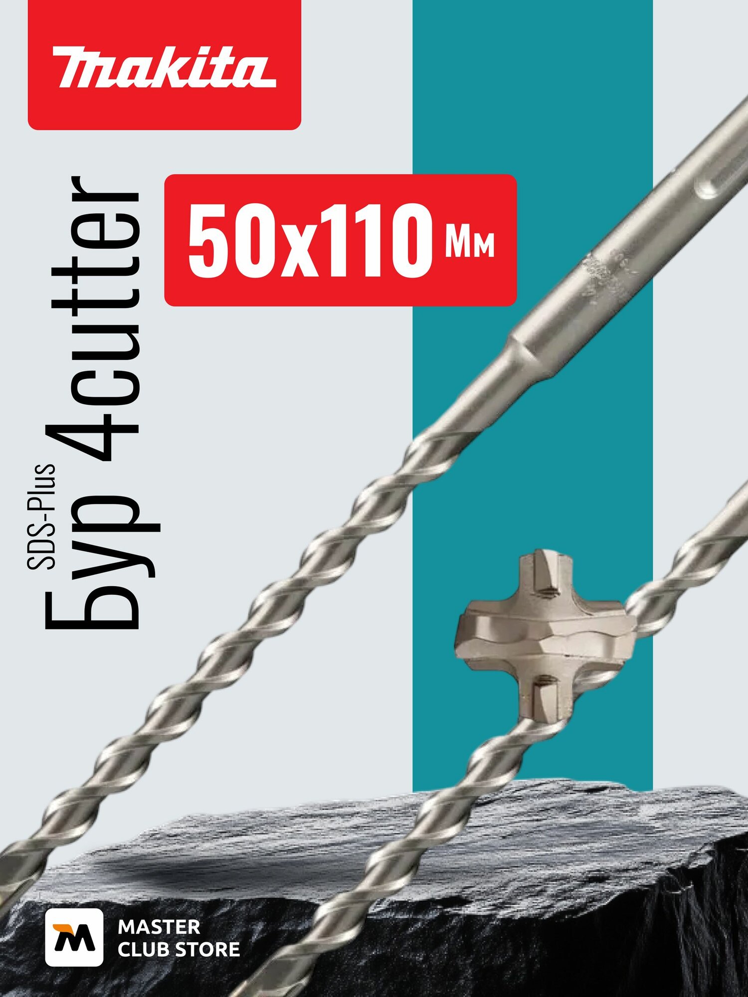 Бур Makita 4Cutter, SDS-Plus, 6x50x110 мм (B-62496)