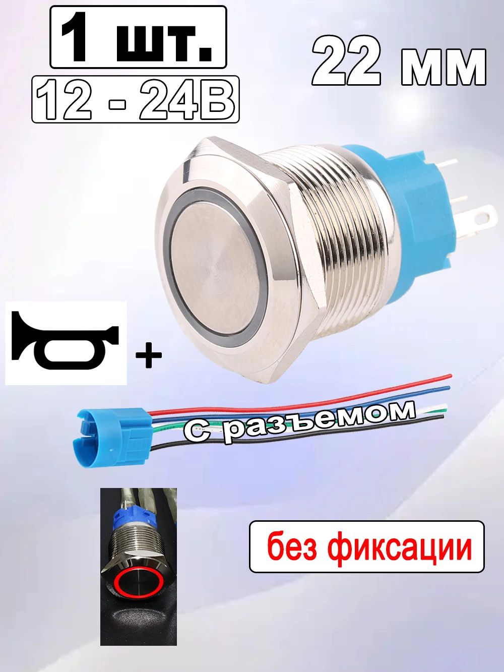22 мм переключатель металлических кнопок ( Громкоговоритель) , 12В 24В , красный led , серебро корпус , без фиксации
