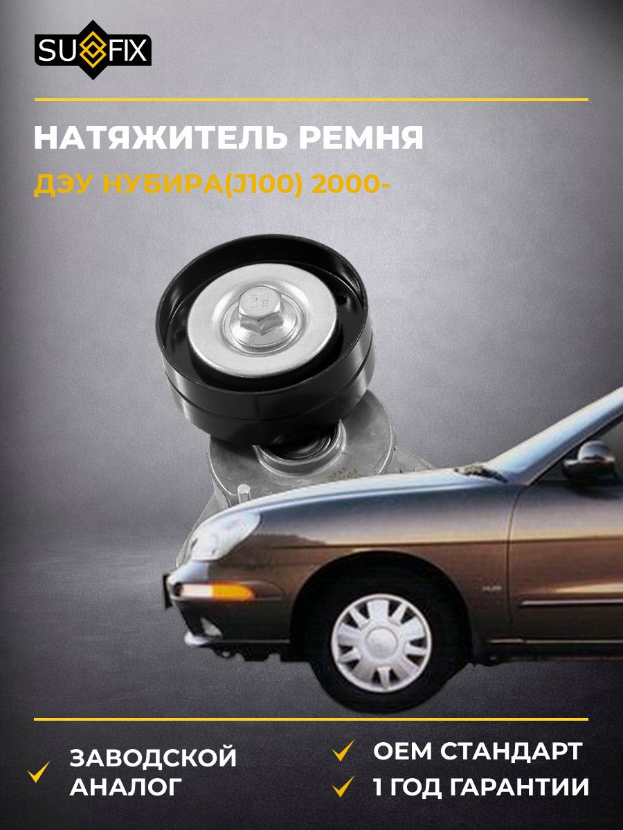 Натяжитель ремня навесного оборудования SUFIX FP2254 Дэу Нубира Daewoo Nubira J100 2000