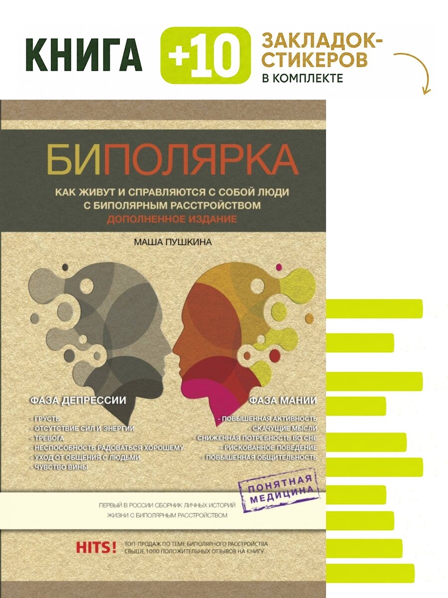Биполярка: как живут и справляются с собой люди с биполярным расстройством. Дополненное издание. Комплект: книга + 10 закладок-стикеров