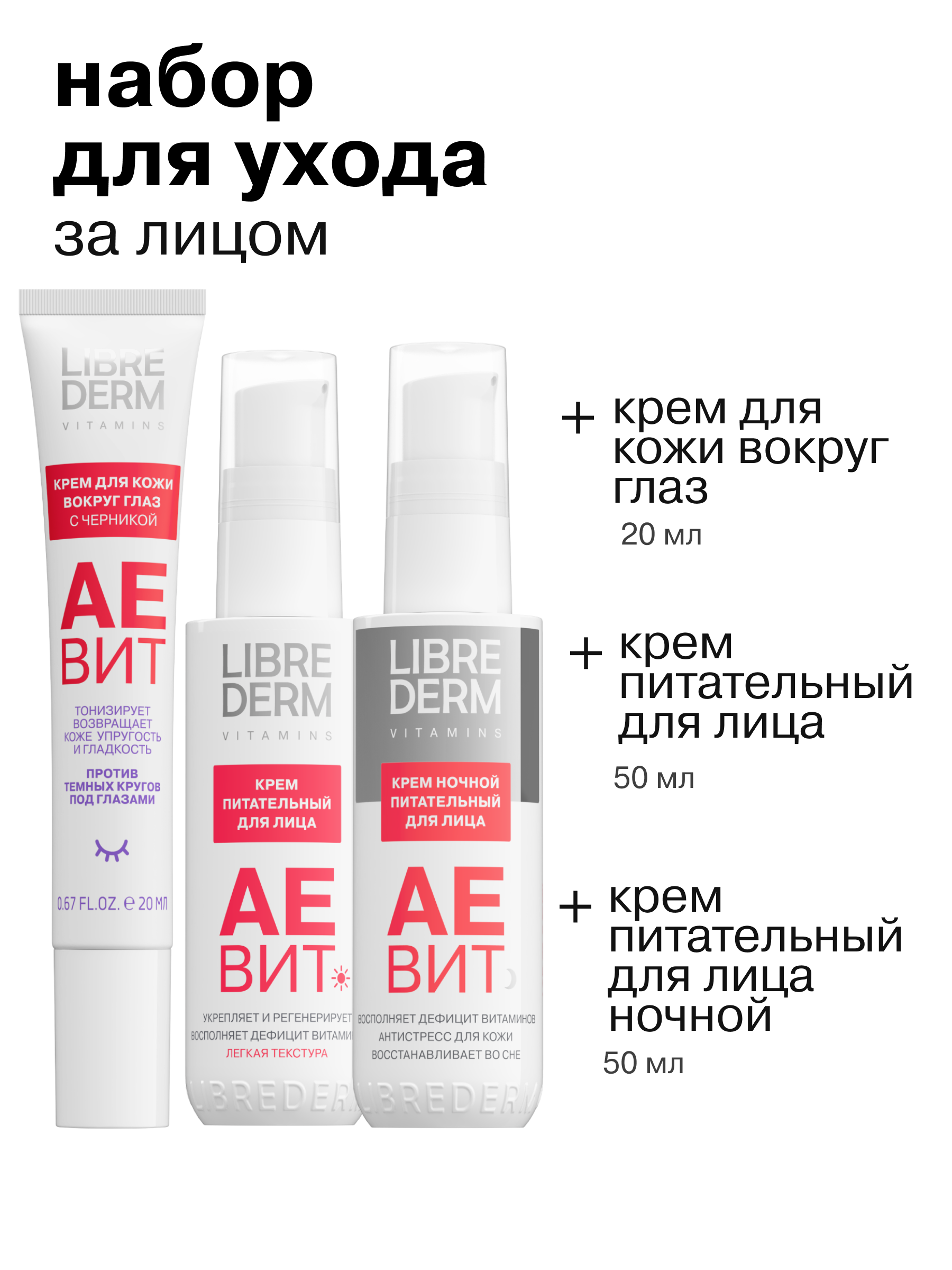LIBREDERM набор для лица аевит Витаминный уход для лица и кожи вокруг глаз