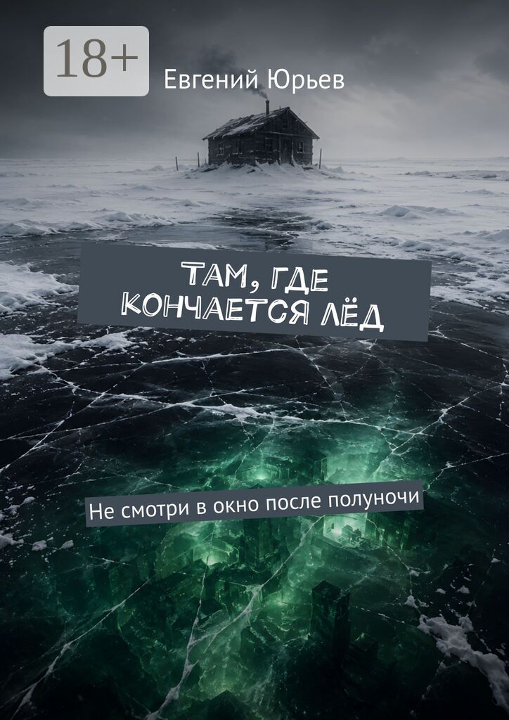 Там, где кончается лёд
