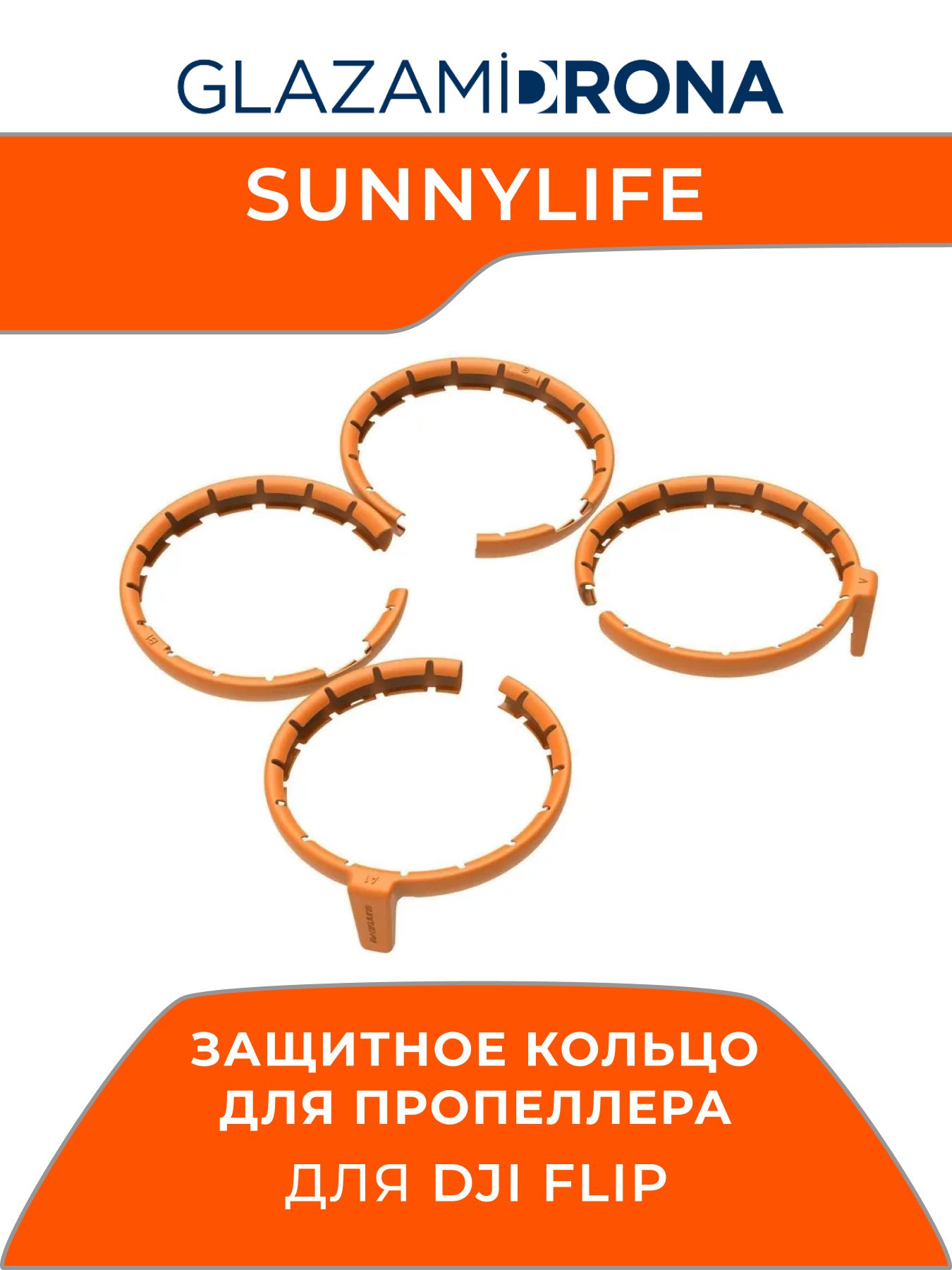 Защитное кольцо для пропеллера, защитная накладка на пропеллер Sunnylife для FLIP (Оранжевый)