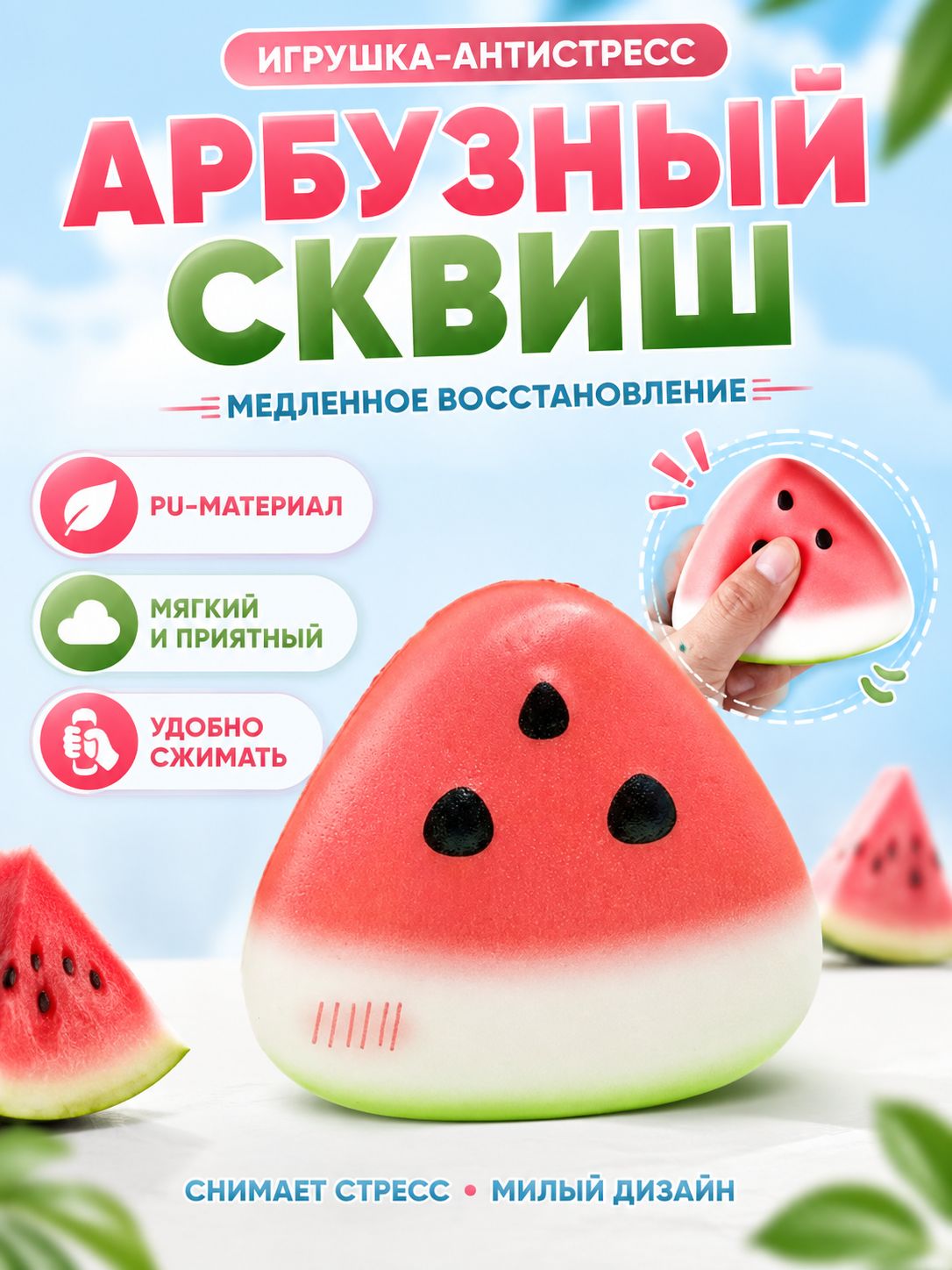 Сквиш игрушка антистресс, Арбуз,1 шт.