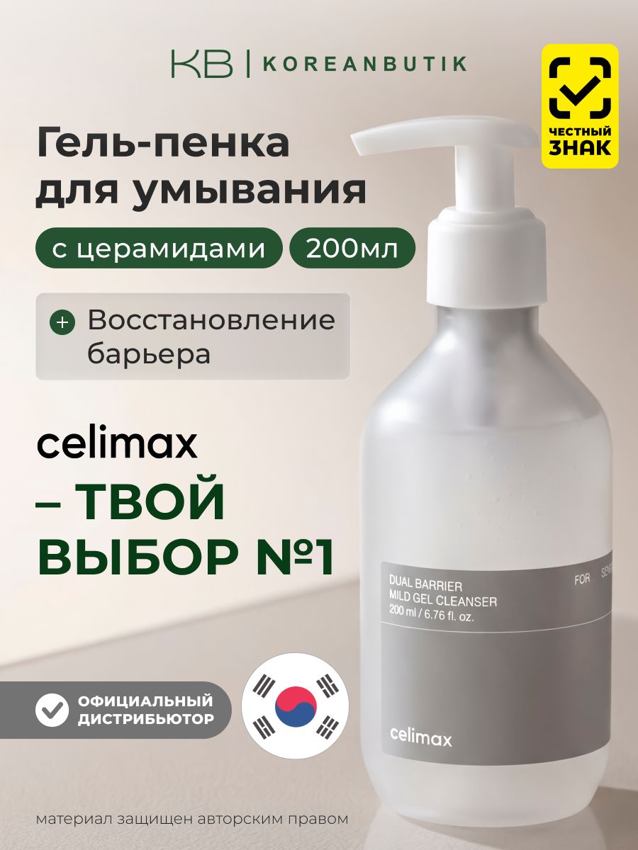 Celimax Гель пенка для умывания лица Dual Barrier Mild Gel Cleanser, 200 мл