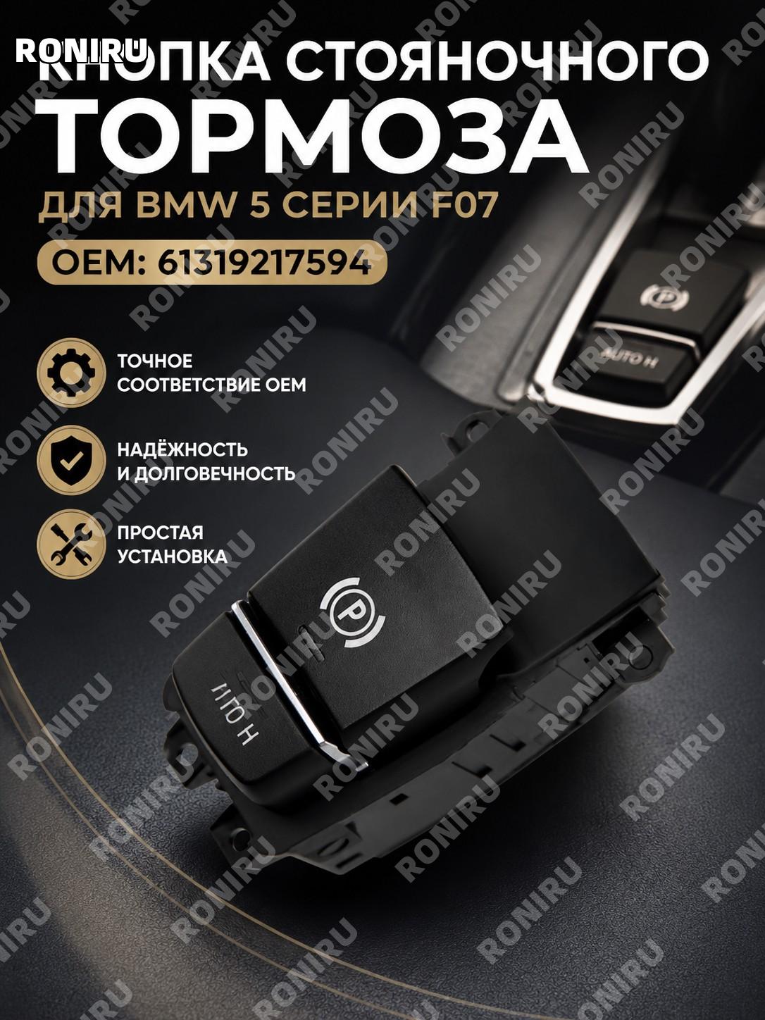 Кнопка переключателя ручного тормоза для BMW 5 F07, клавиша управления стояночным тормозом парковочного узла авто
