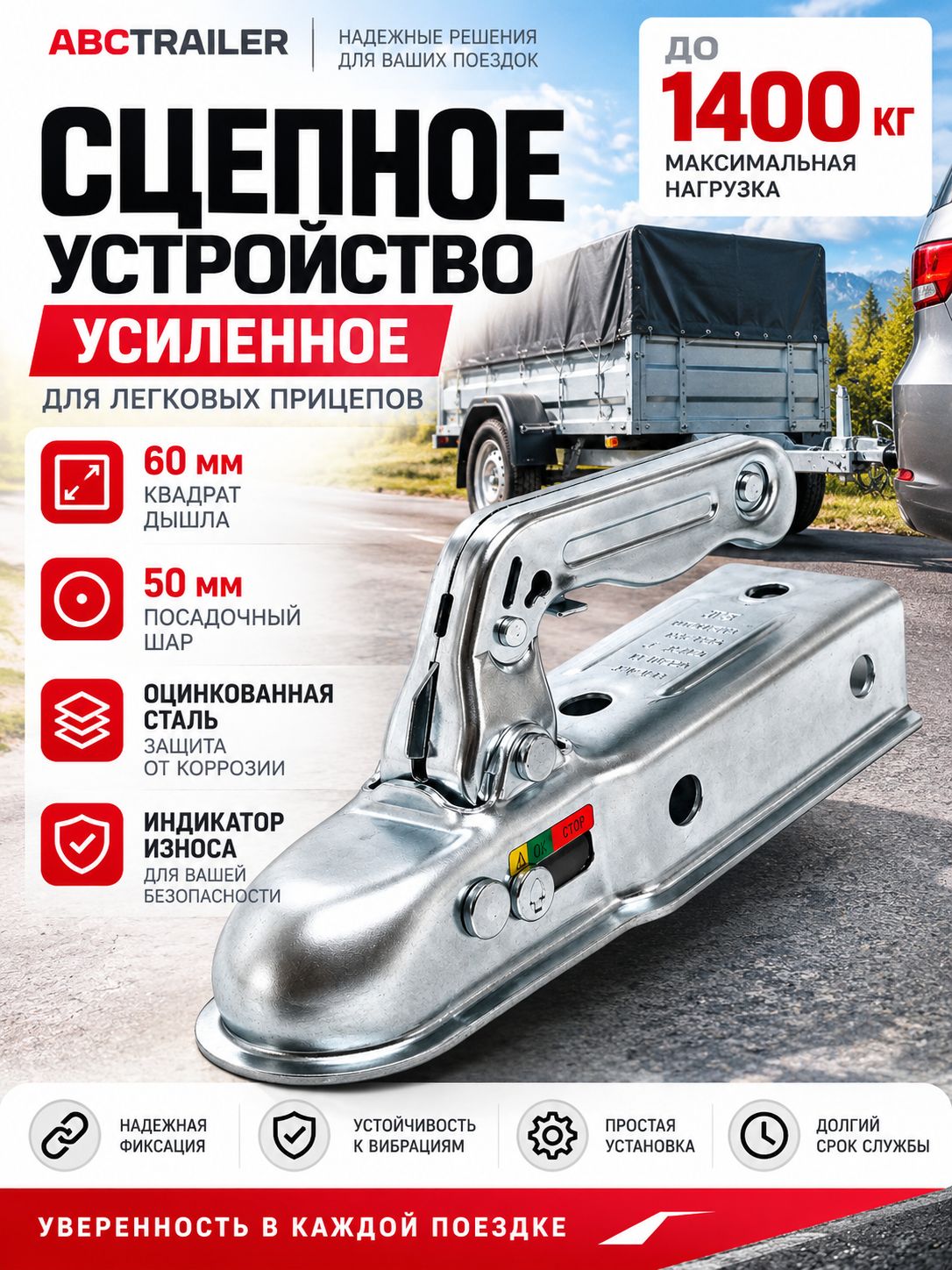 Усиленное сцепное устройство до 1400 кг 60 мм / сцепная головка прицепа ABCTRAILER MZZ60-14