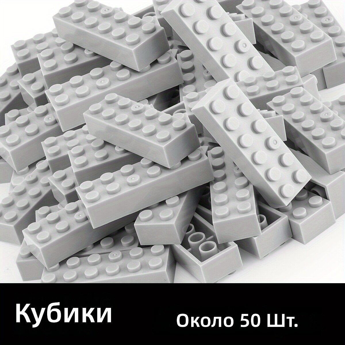 Детский строительный конструктор из мелких деталей, 50 шт, 2x6, цвет светло-серый