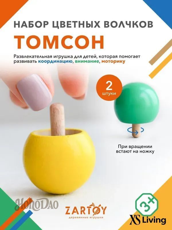 Набор цветных волчков Томсона 2 штуки, юла детская деревянная игрушка