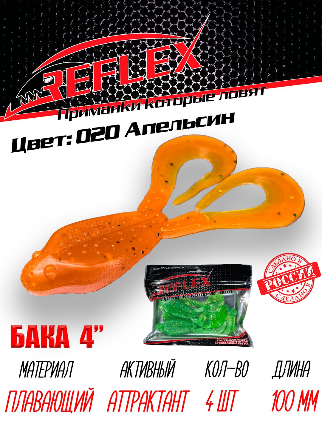 Силиконовая приманка Reflex Бака 4" 100 мм. 4 шт. цвет 020 Апельсин