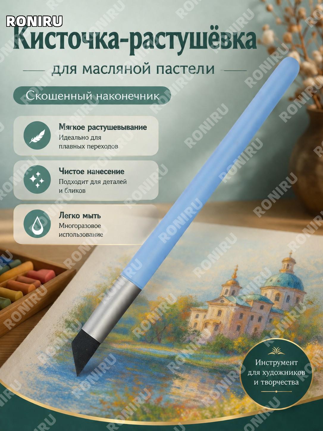 Кисть-растушевка для масляной пастели, деревянная ручка для растирания скошенной головкой, одинарная, 1 шт для дома
