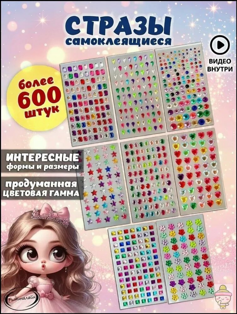 Стразы самоклеящиеся; 8 листов