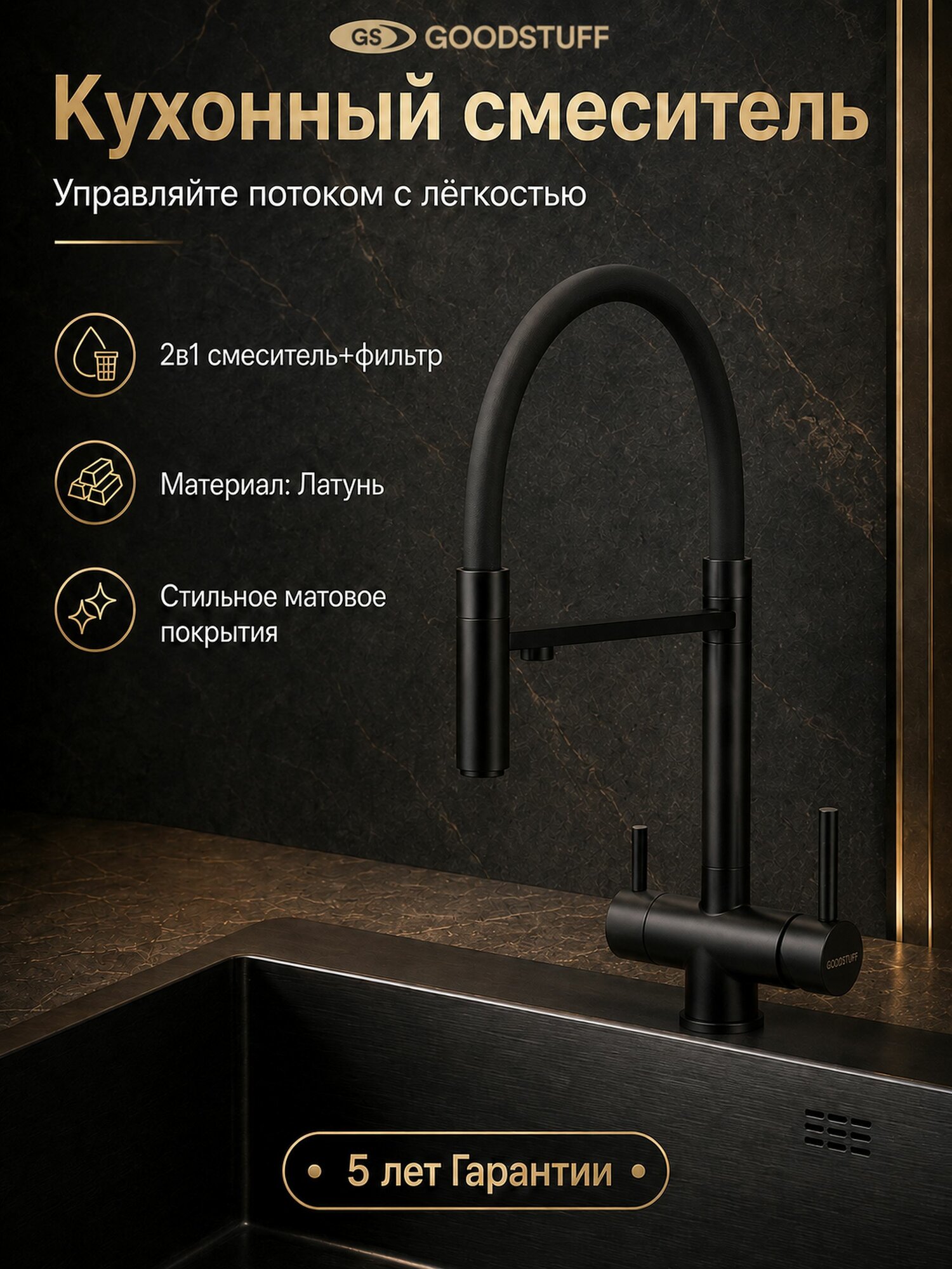 Смеситель для кухни GOODSTUFF с гибким изливом и подключением к фильтру для питьевой воды, черный