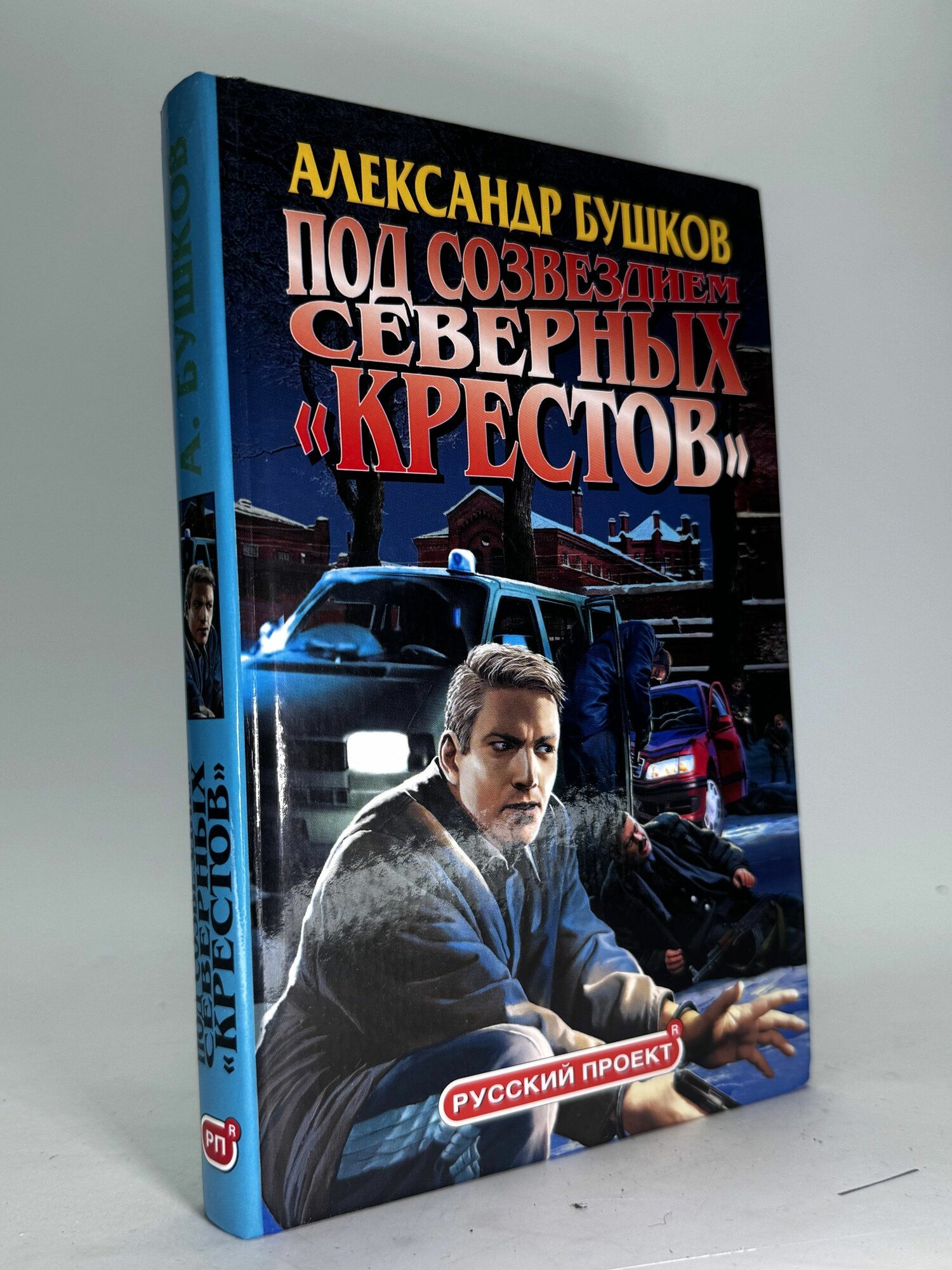 Книга «Под созвездием северных Крестов», Александр Бушков, Твердый переплет