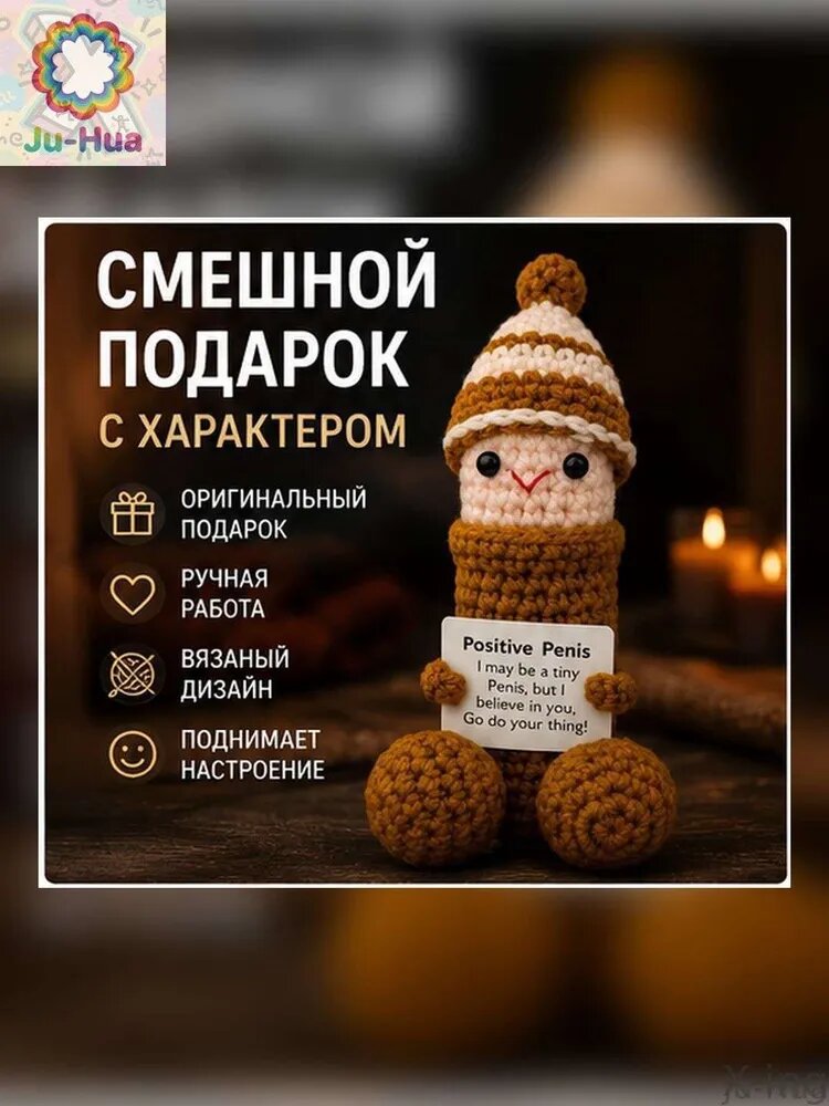 Ju-Hua-X-ing-Эротический сувенир Positive Penis 18+, вязаная игрушка-прикол для девичника, вечеринки и подарка, 12 см