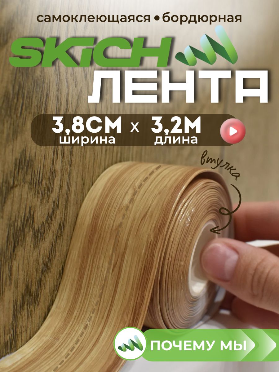 Skich Бордюрная лента 38 мм 3.23 м, 1 шт