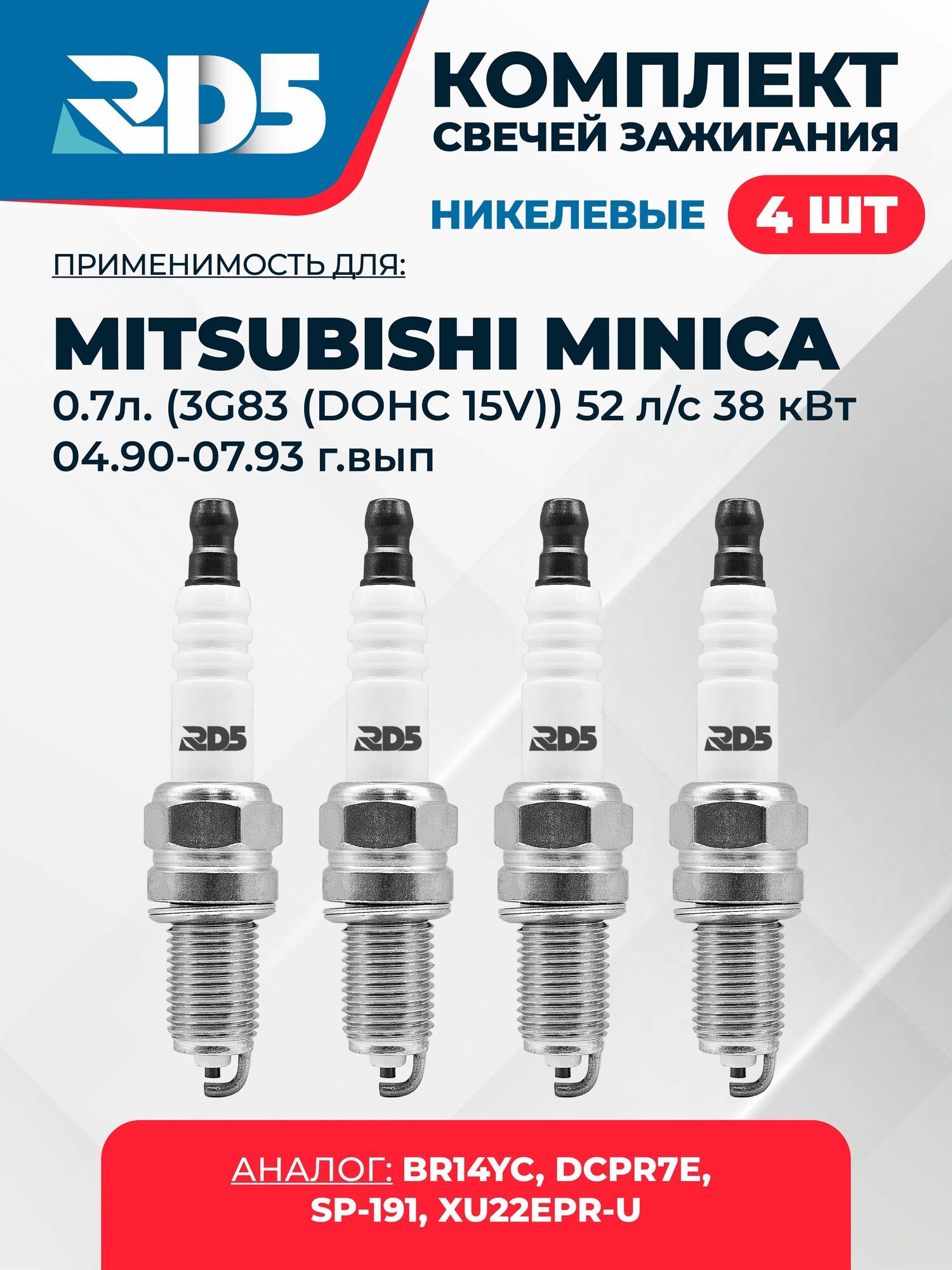 SPG012-k36. Комплект никелевых свечей зажигания RD5 для Mitsubishi MINICA 0.7л. (3G83 (DOHC 15V)) 52 л/с 38 кВт 04.90- 07.93 г/вып. Свечи зажигания для Митсубиши Миника