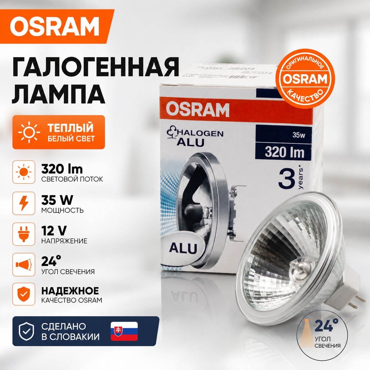 Osram Лампочка Halogen ALU 320lm 35w 12v 2900k G53 24(градуса) в комплекте 1 штука