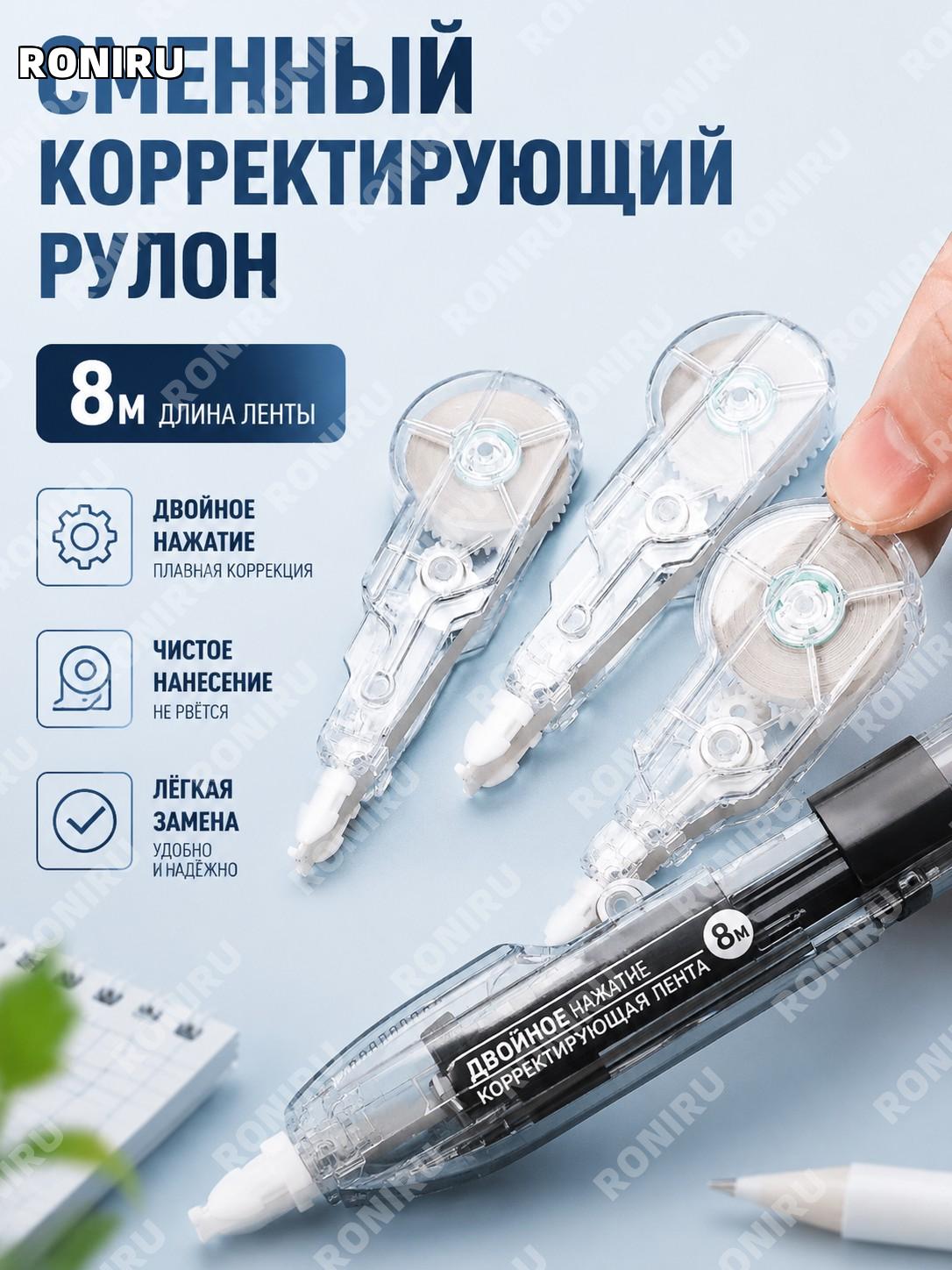 Сменный стержень для корректирующей ленты Лепу Шэн 9760, лента более 8 м, пластиковый расходный элемент для школы