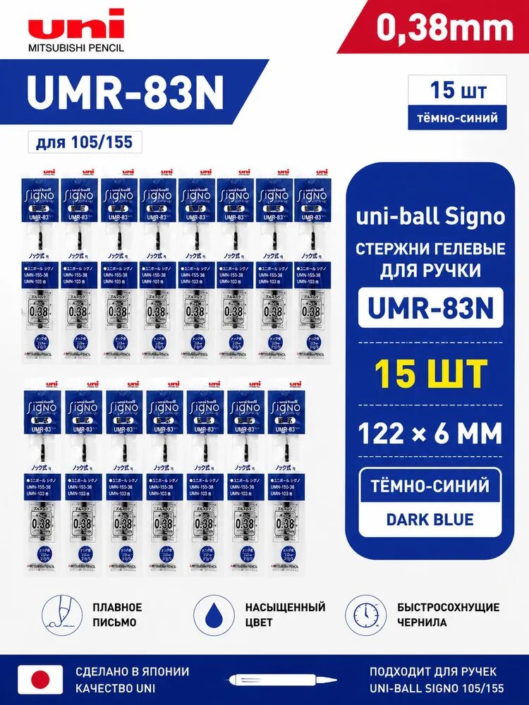 Стержень для гелевой ручки uni ball Signo UMR 83/85N (0,38/0,5 мм)