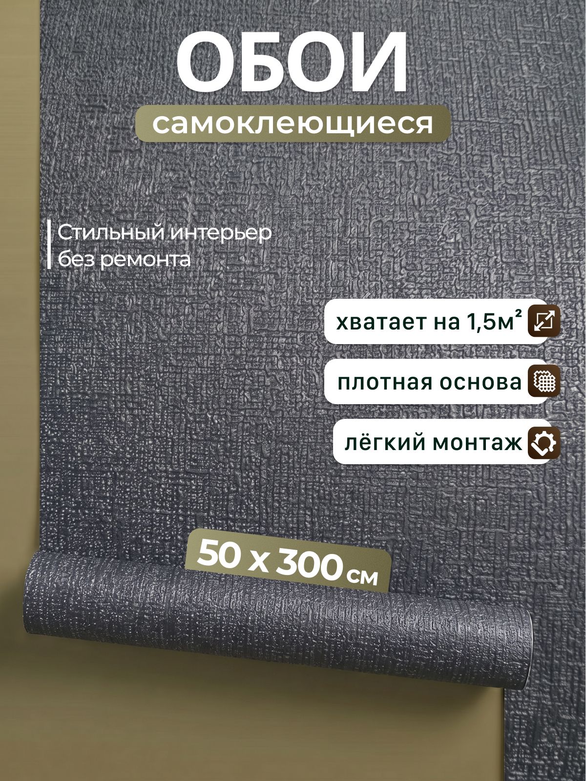 Самоклеющиеся обои для стен