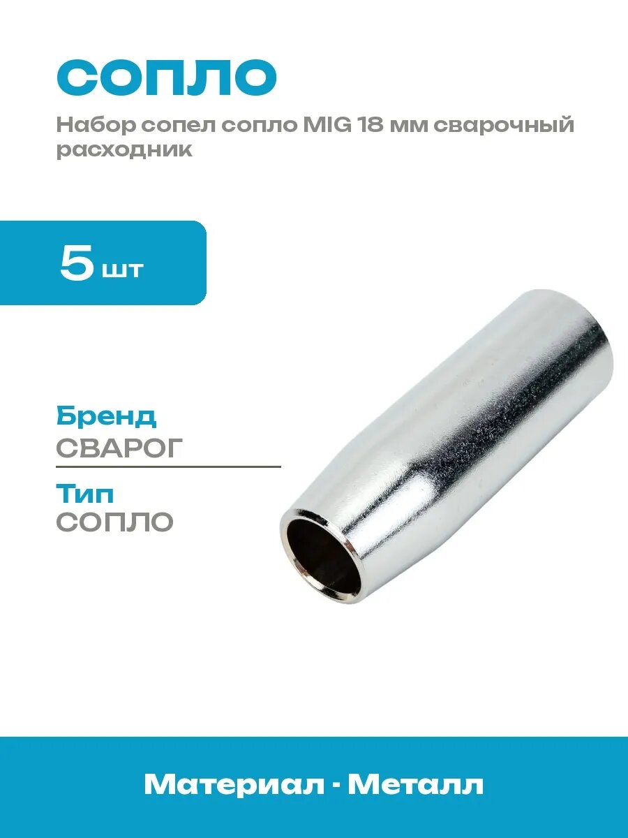 Сопло для сварки 5 шт сварочное сопло 18 мм расходники MIG