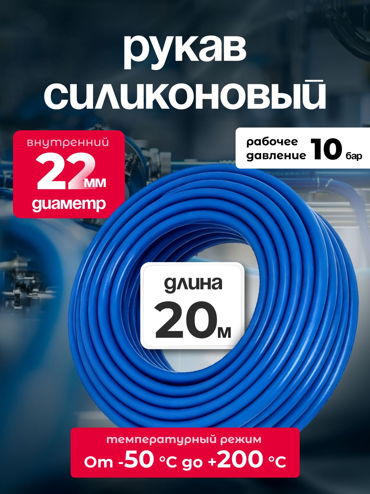 Шланг силиконовый 22 мм, для антифриза, усиленный, 20 м, армированный