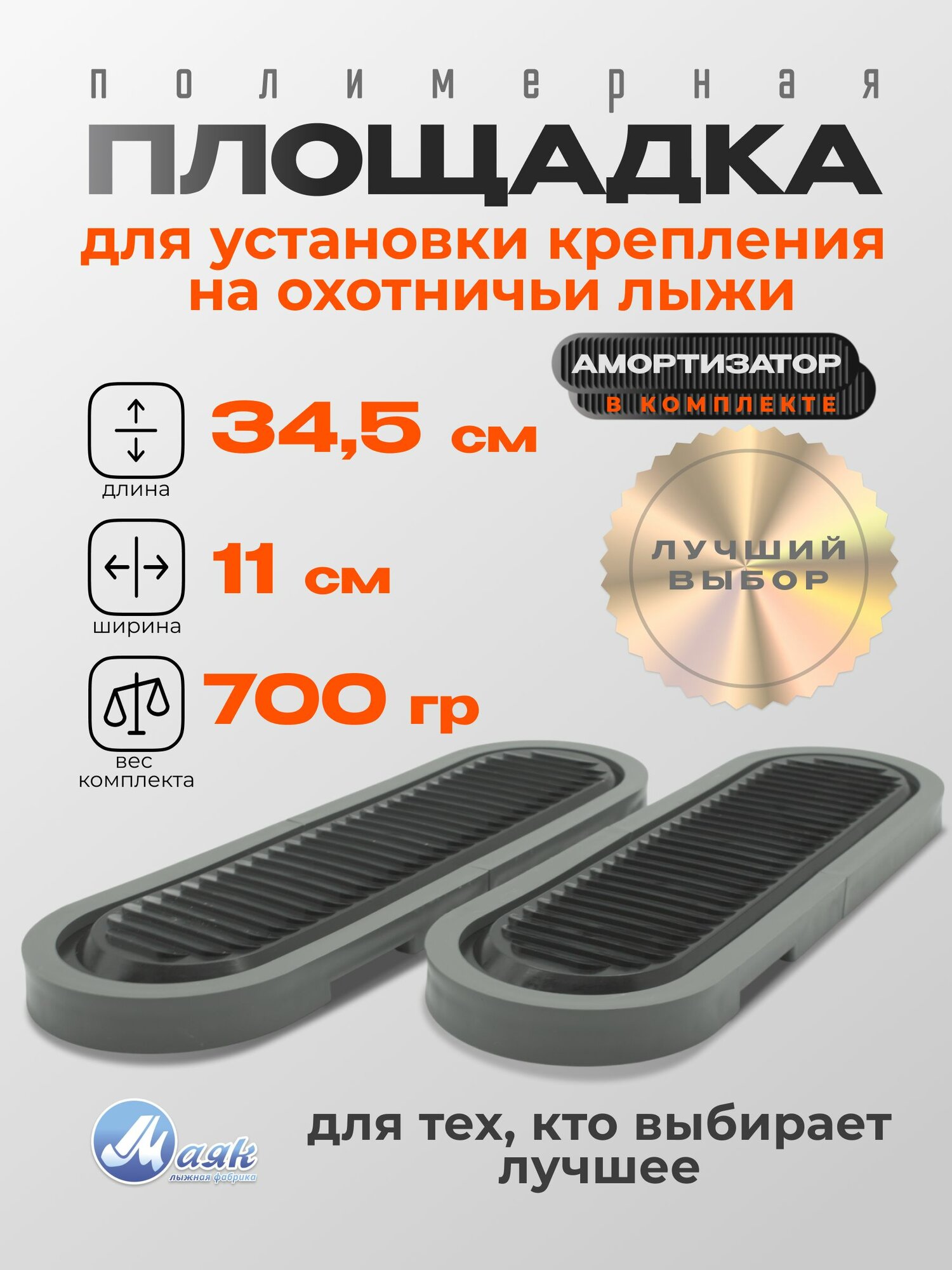 Накладка для охотничьих лыж (полимерная)