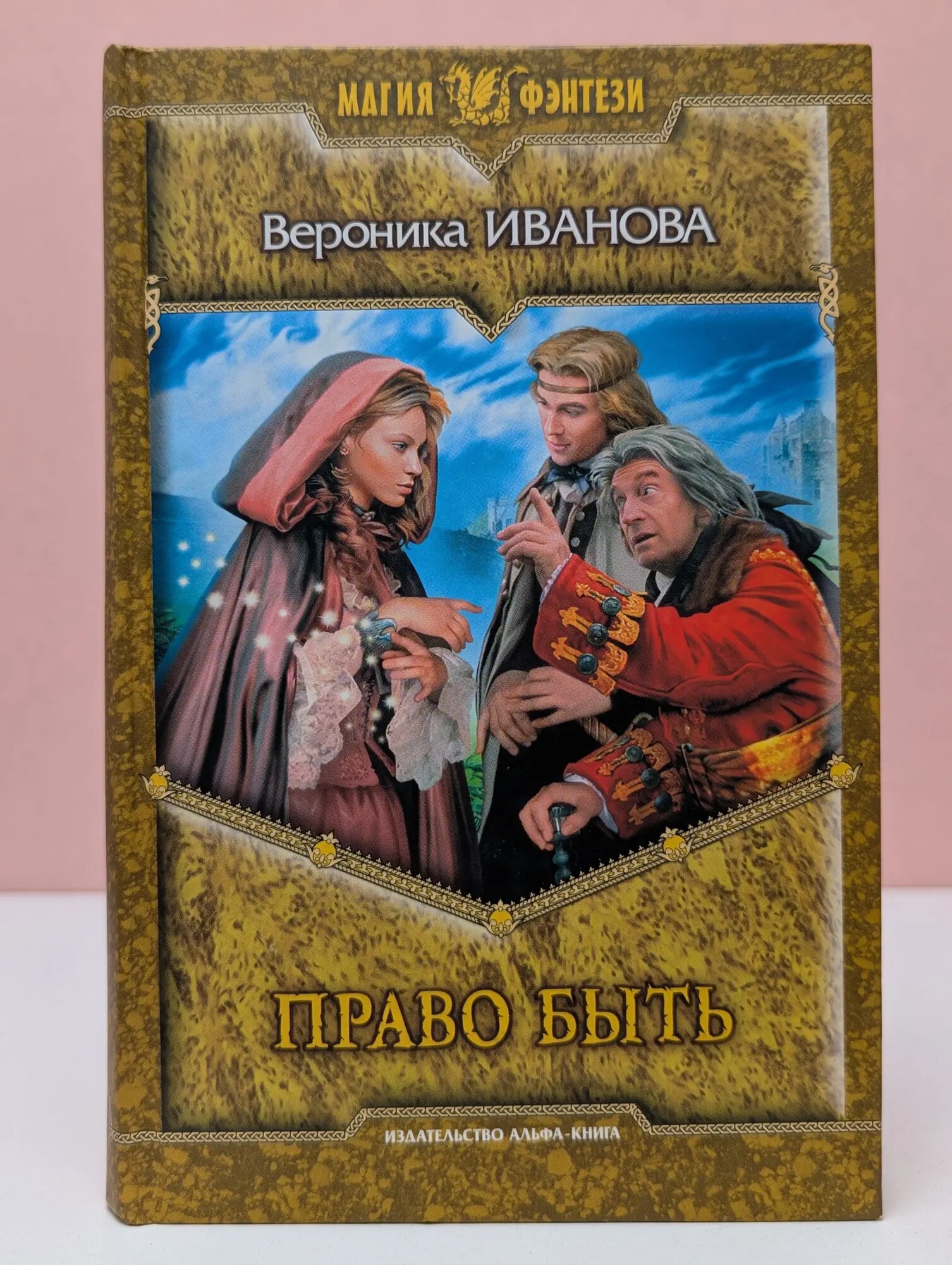 Магия фэнтези. Право быть Иванова Вероника Евгеньевна 2009