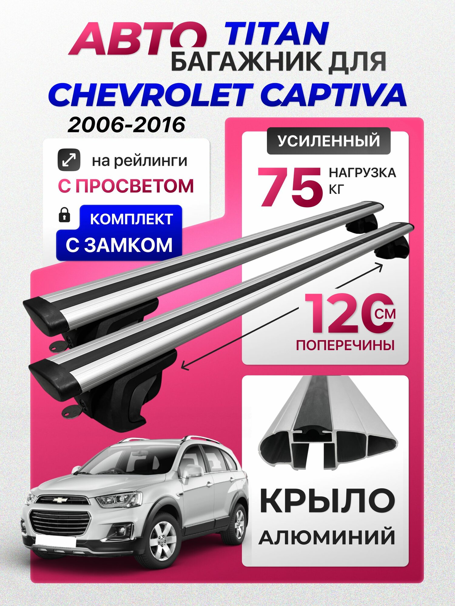 Багажник для Chevrolet Captiva (Шевроле Каптива) 2006-2016, Titan-120 крыло с замком, на рейлинги с просветом, (поперечины и упоры)
