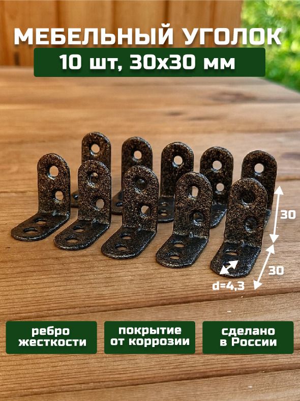 Уголок мебельный/кронштейн цвет бронза МК 30х30 10 шт Мебельный крепежный уголок