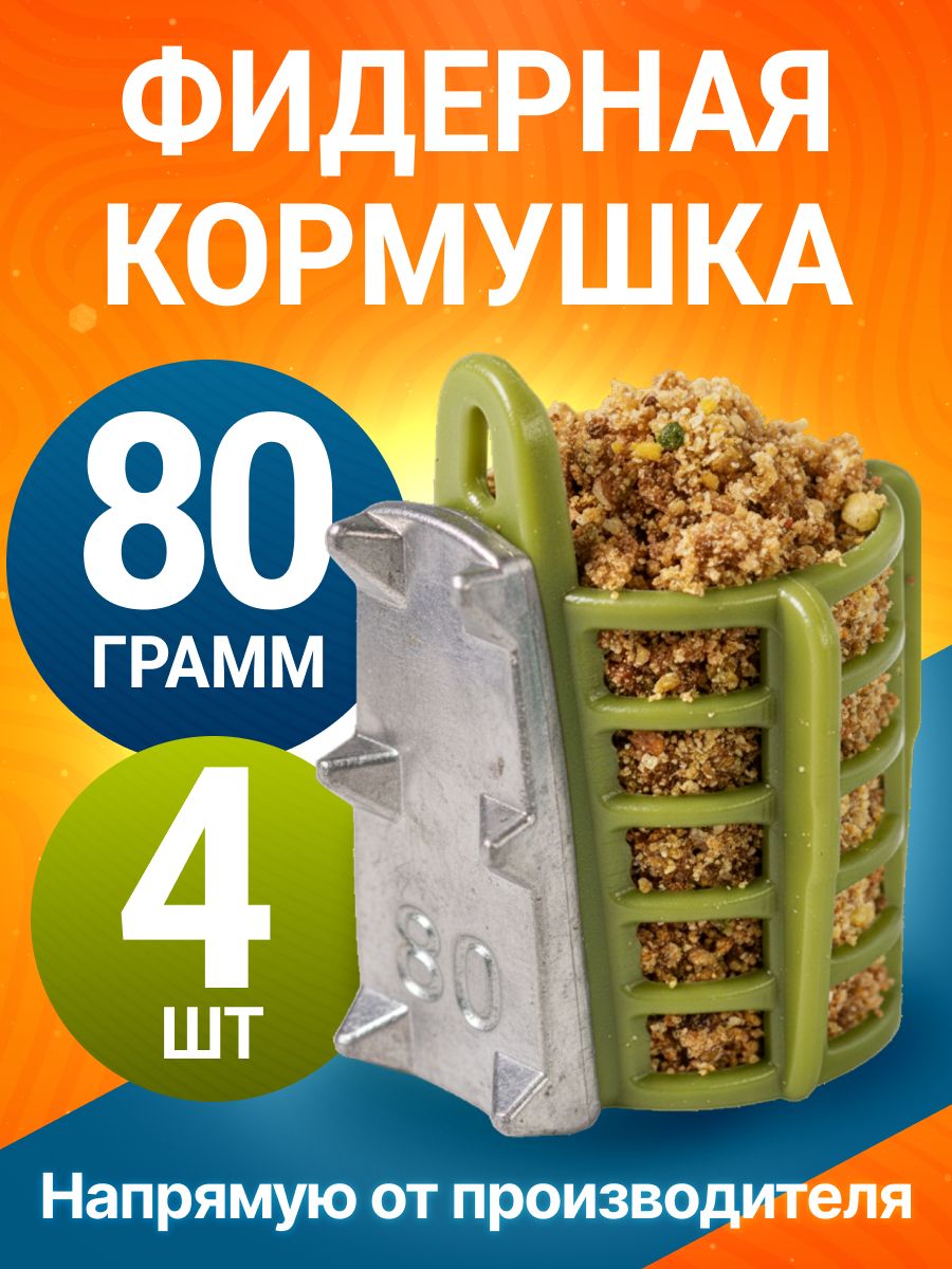 Кормушка фидерная с грунтозацепами 80гр 4шт зел G5