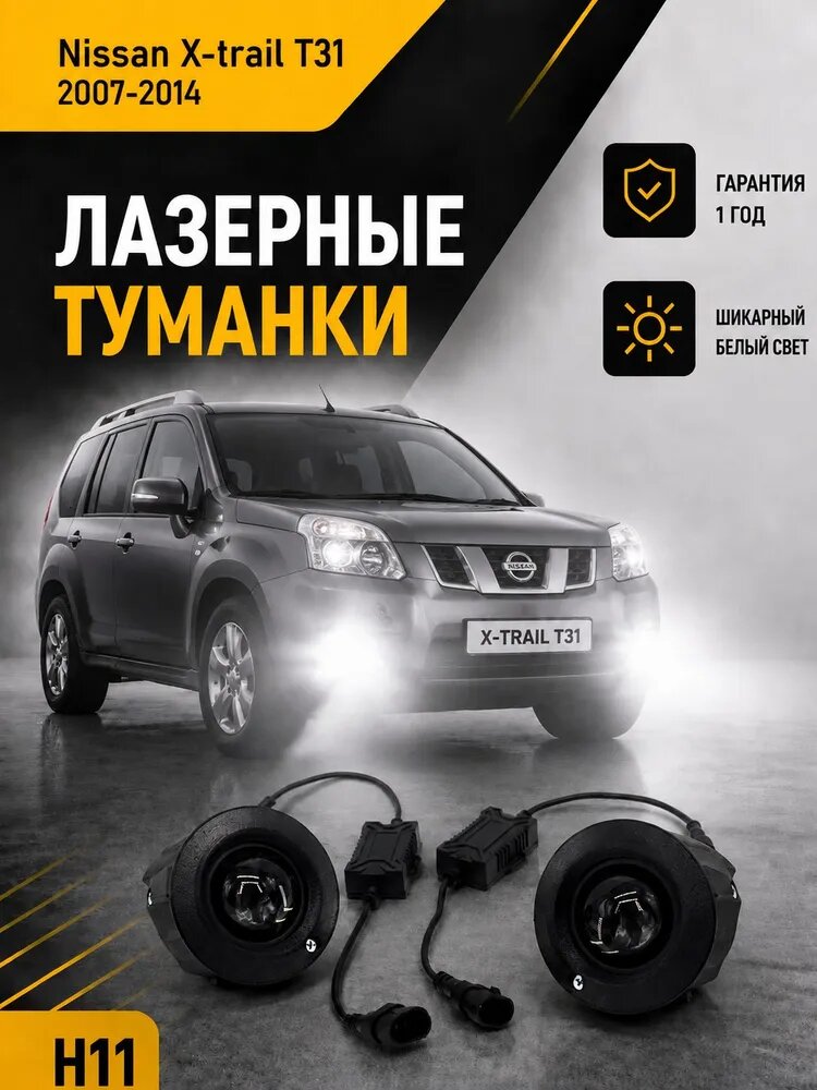 LED птф Nissan X-Trail T31 2007-2014 (линзы птф 2 дюйма)