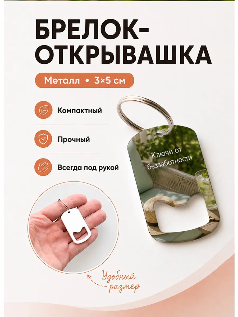 Брелок открывашка "Ключи От Беззаботности Отдых"