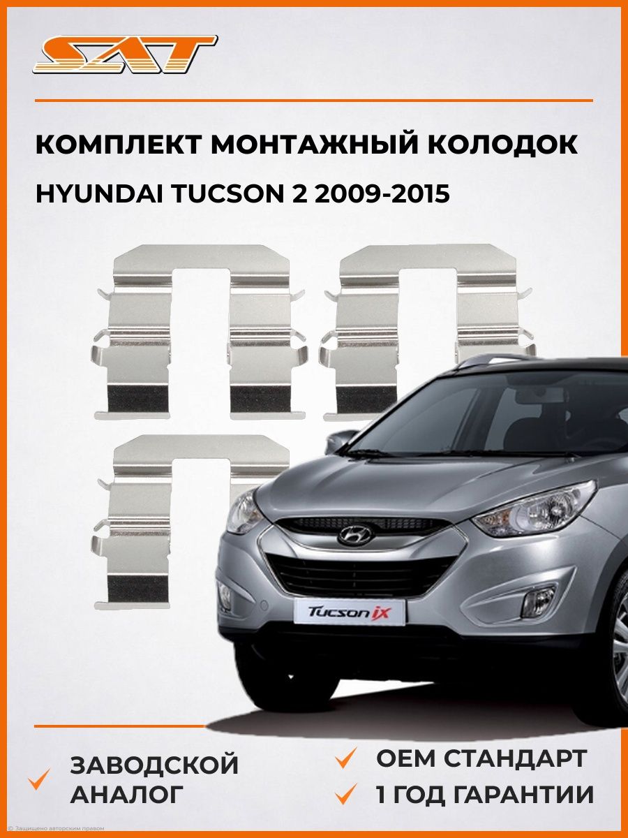 Комплект монтажный тормозных колодок SAT ST3490058 Хендай Туссан 2 Hyundai Tucson 2 2009-2015