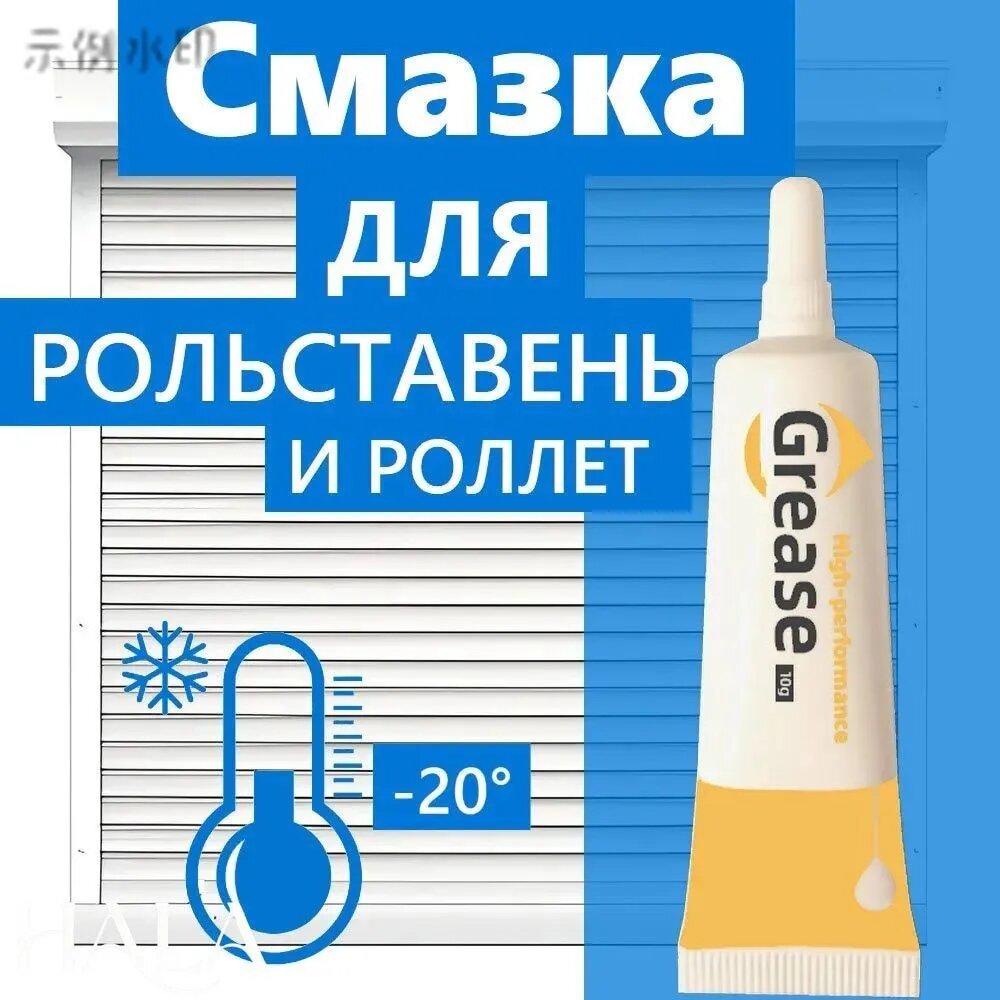 Смазка для рольставень и роллет, низкотемпературная до 20 C, силиконовая, для механизмов ворот