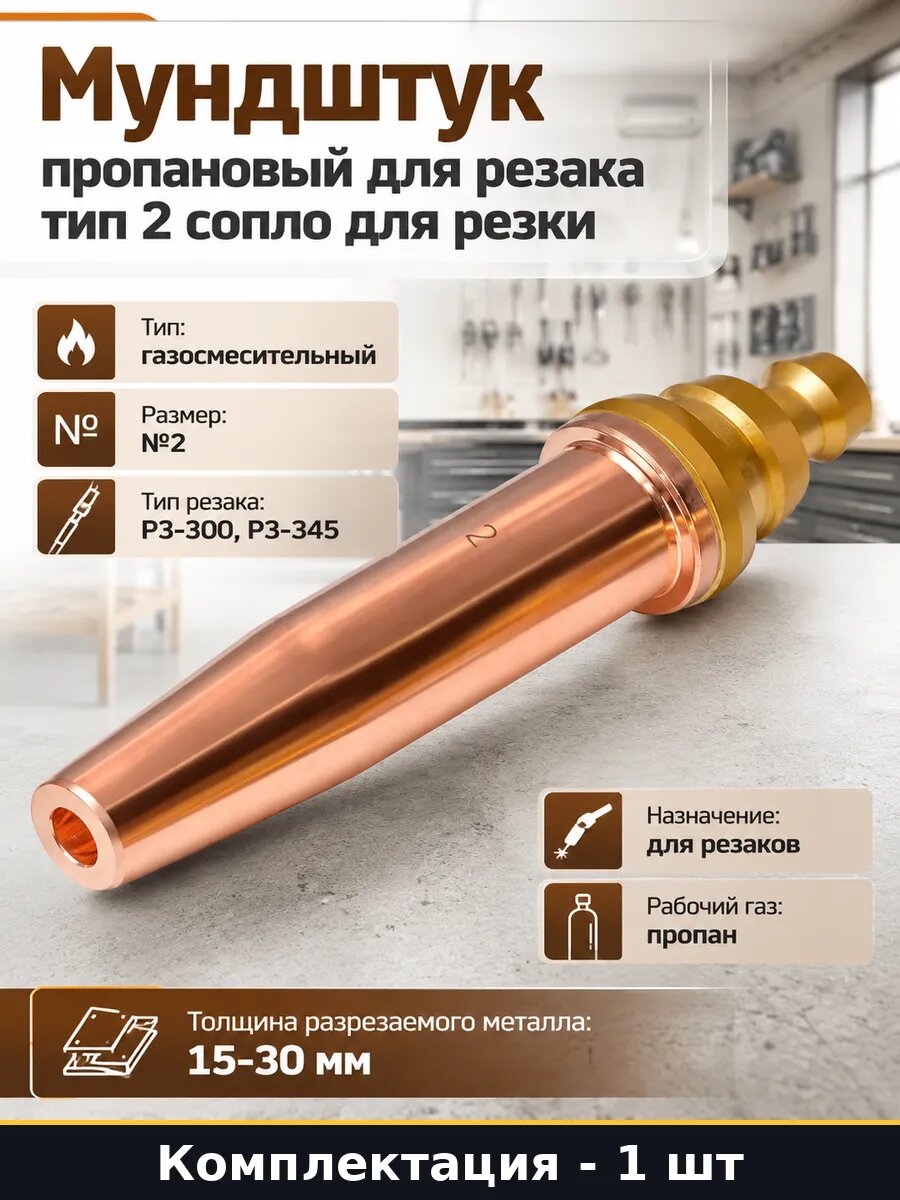 Мундштук пропановый для резака тип 2 сопло для резки