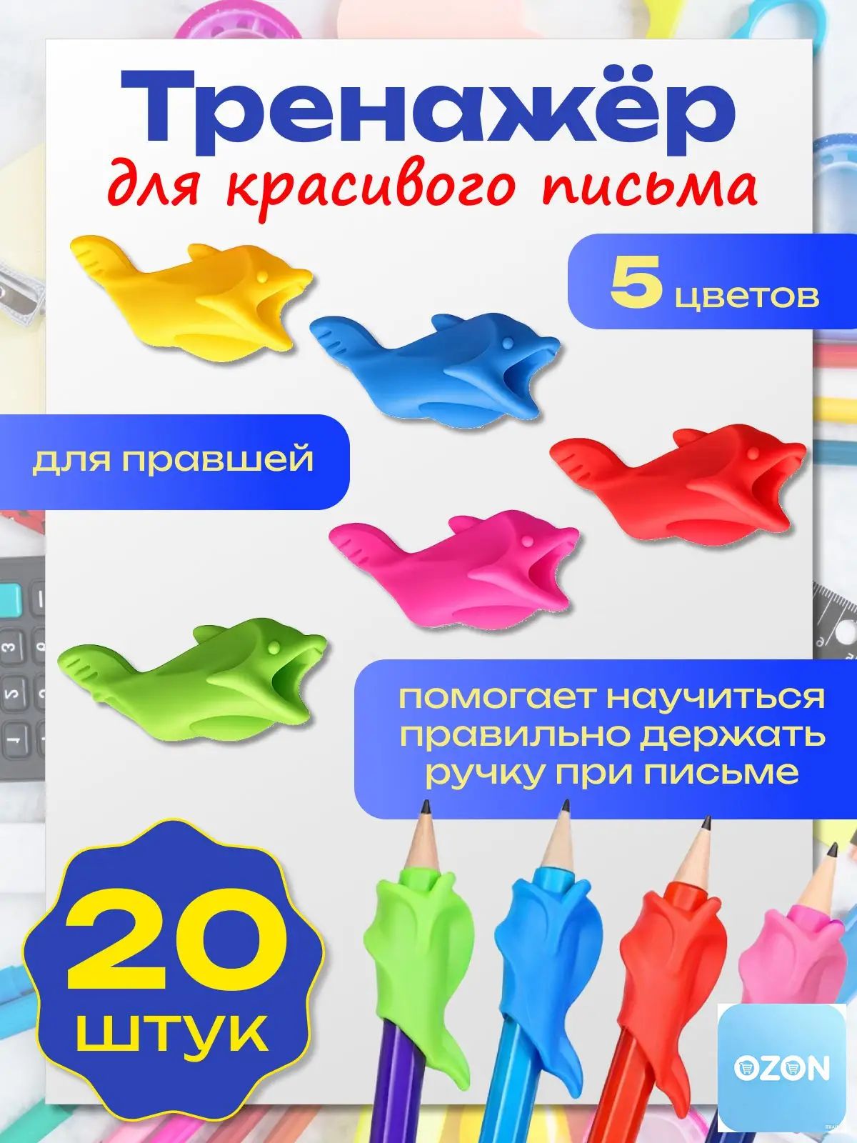 Рыбка-тренажер для постановки письма 20 шт.