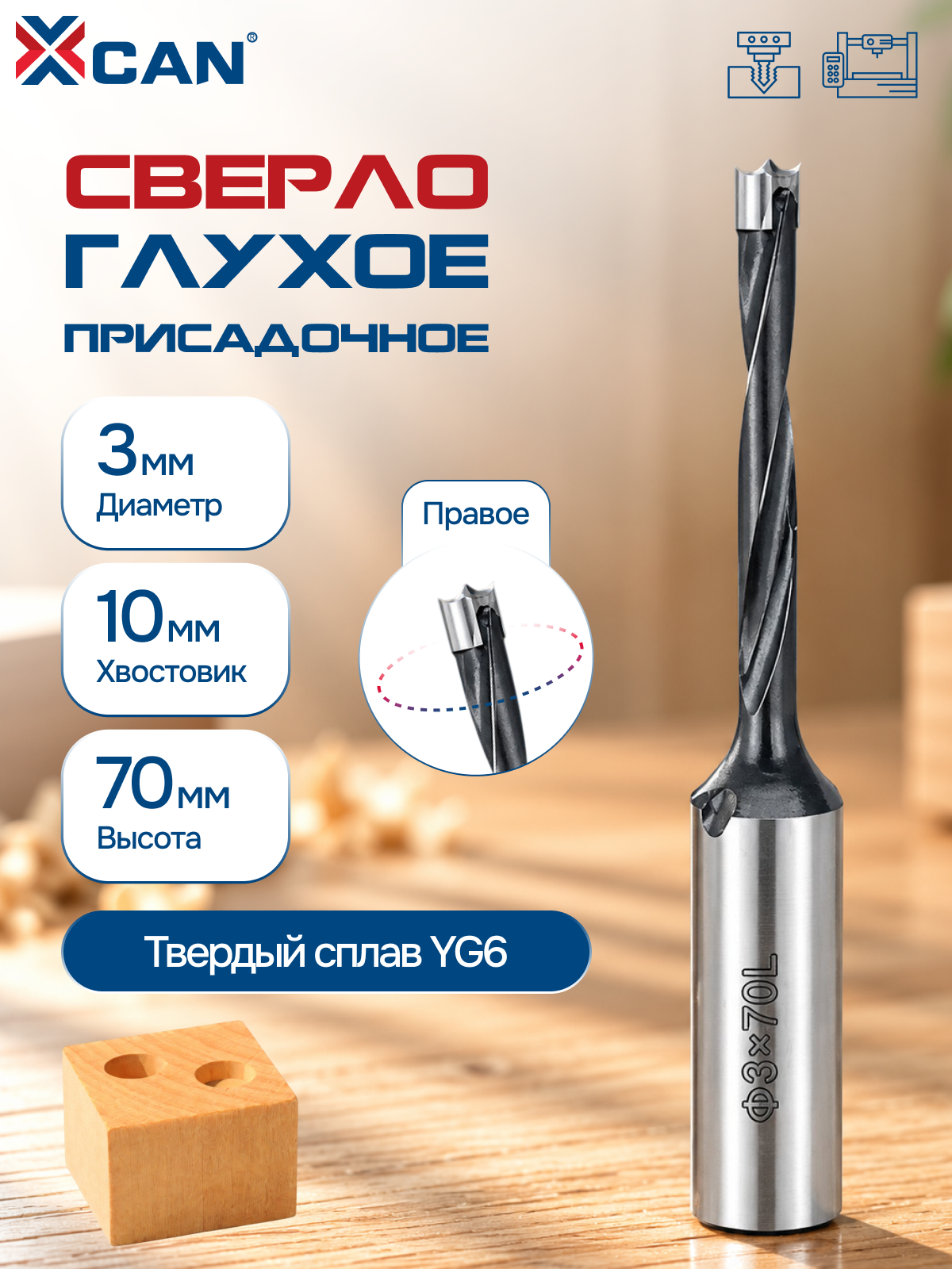 Сверло присадочное глухое XCAN 3 мм 3x70R, правое, хвостовик 10 мм, твердосплавное YG6, по дереву