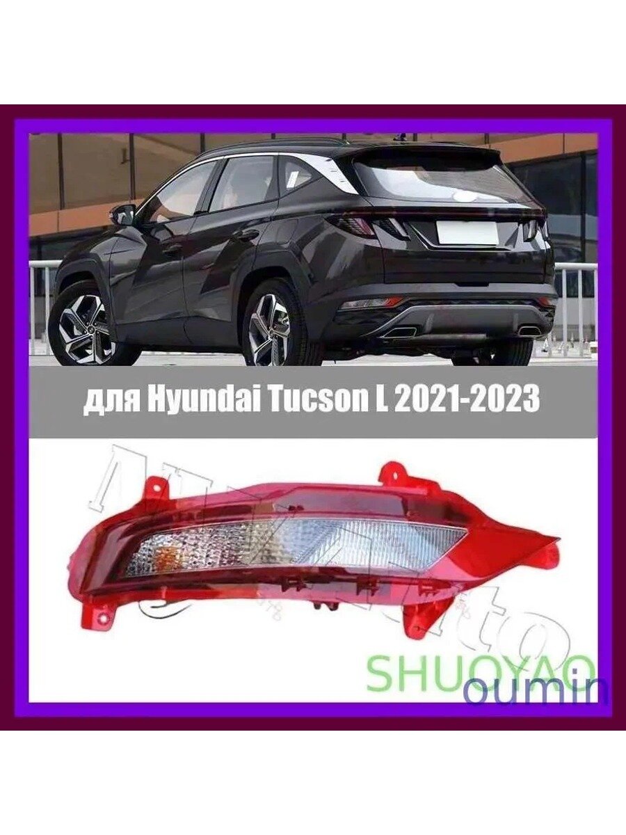 Фара автомобильная Hyundai Tucson L 2021-2023, левая, задняя, красная, ABS пластик, 1 шт