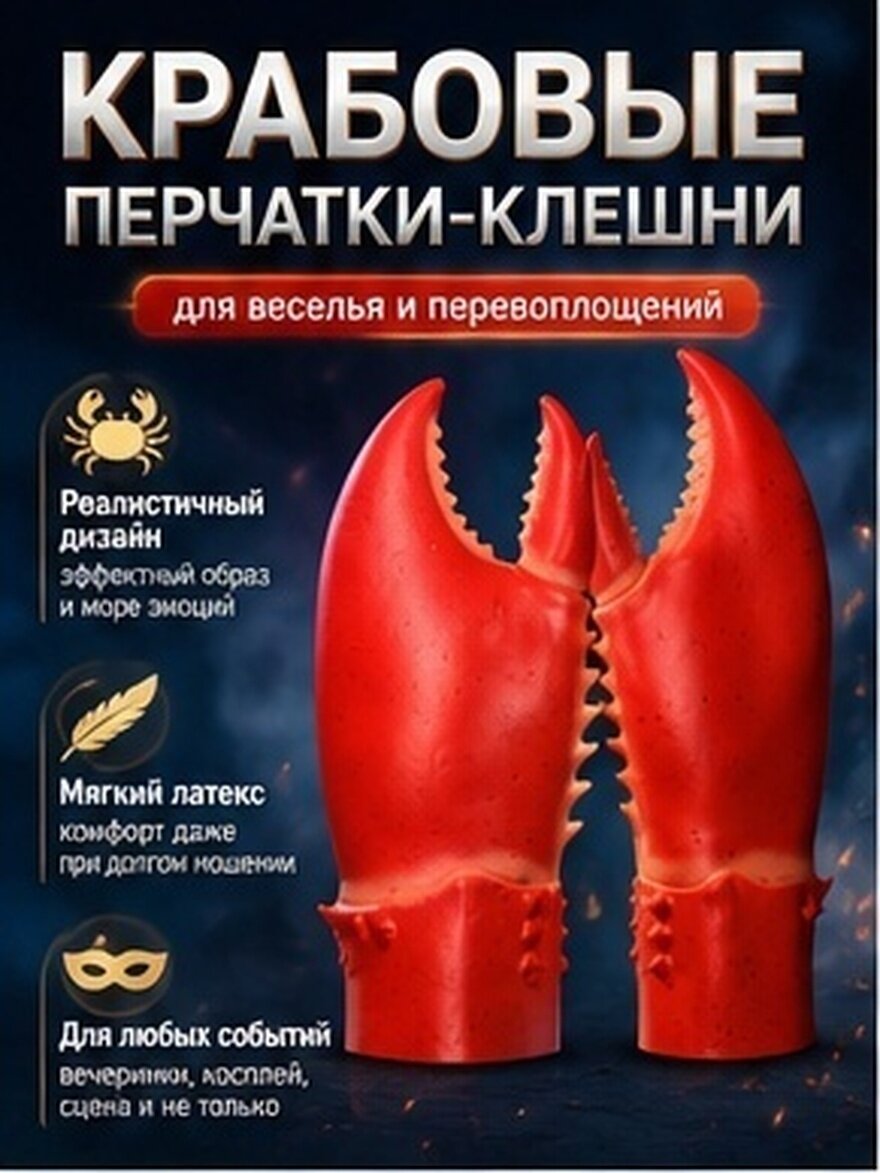 Перчатки В Forme Крабьих Щипцов Из Латекса Для Хэллоуина И Косплея 1 Штука 32.00X15.00X12.00Cm