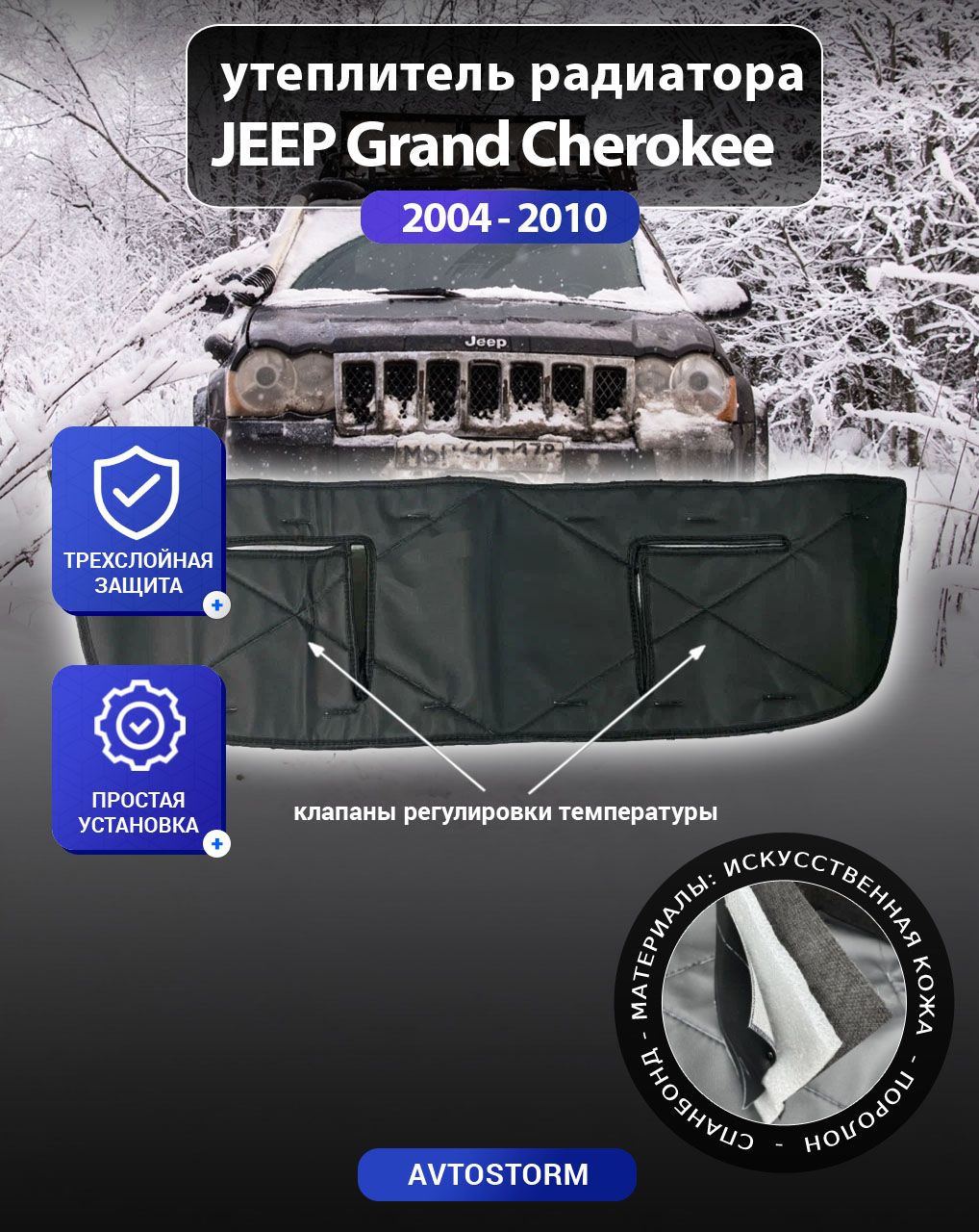 Утеплитель радиатора для автомобиля JEEP Grand Cherokee III WK 2004 - 2010 - Джип Гранд Чероки ВКа