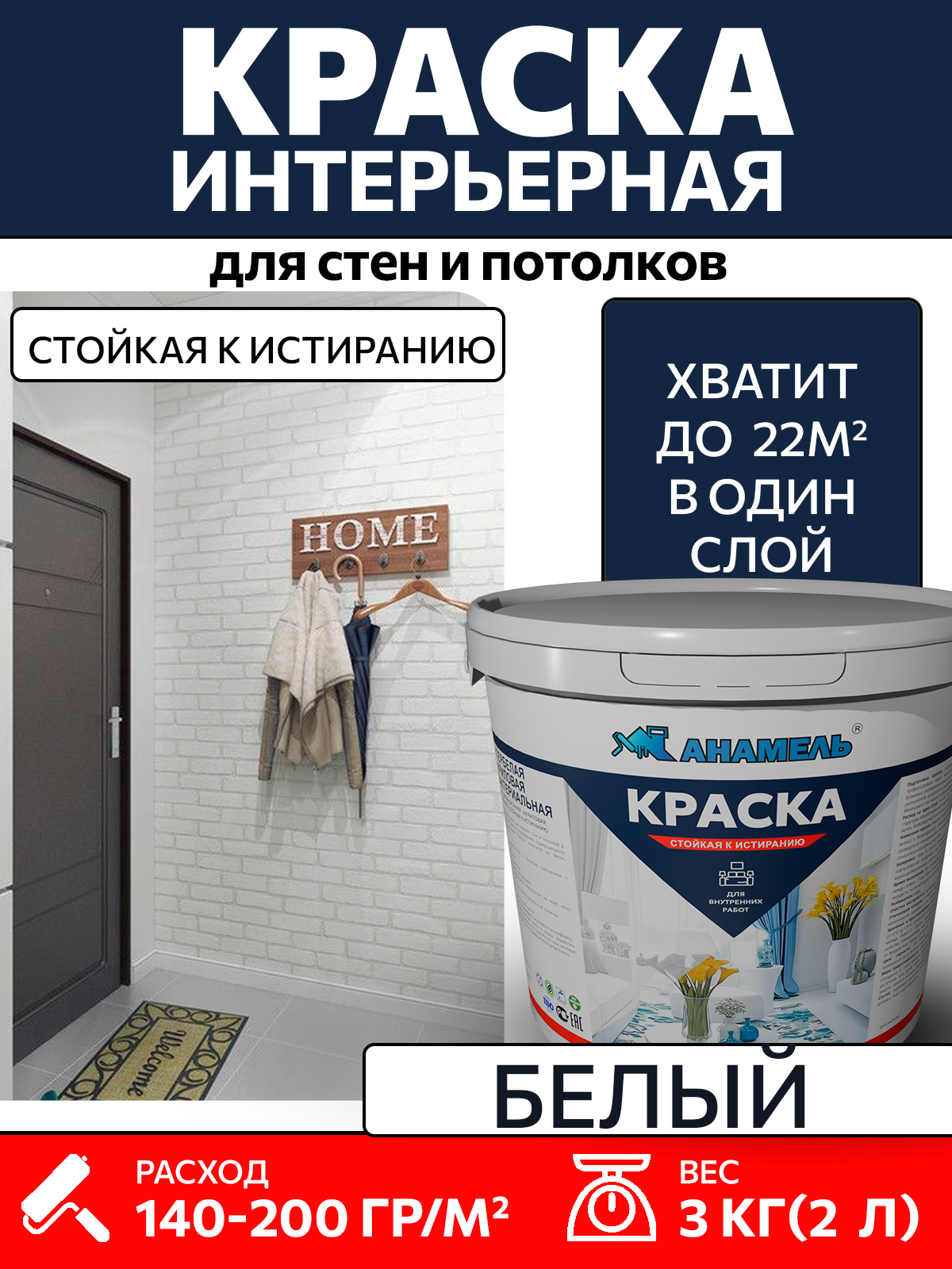 Краска ВД акриловая интерьерная анамель стойкая к истиранию 3 кг