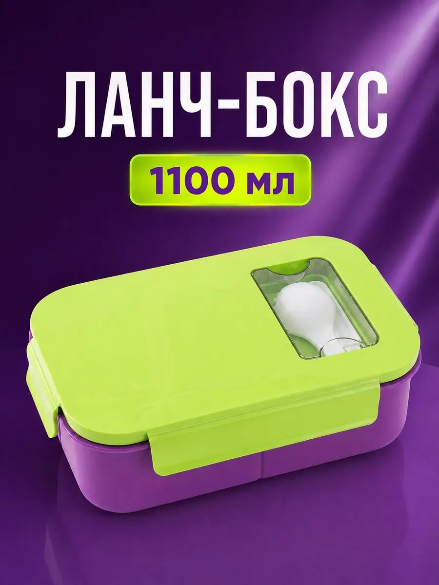 Ланч-бокс контейнер для еды 1100 мл