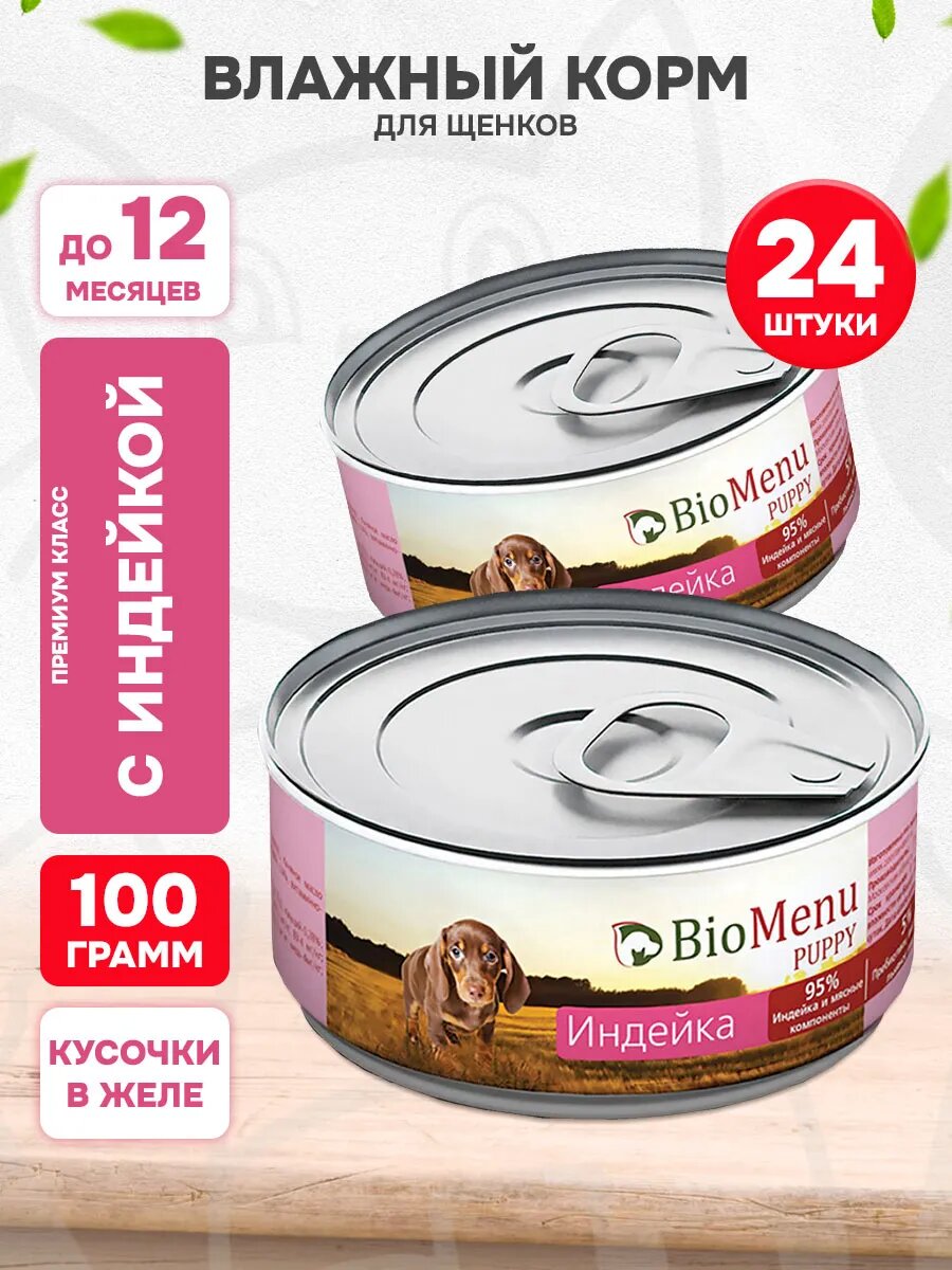 Корм влажный BioMenu Puppy для щенков, индейка, 100 г 24 шт