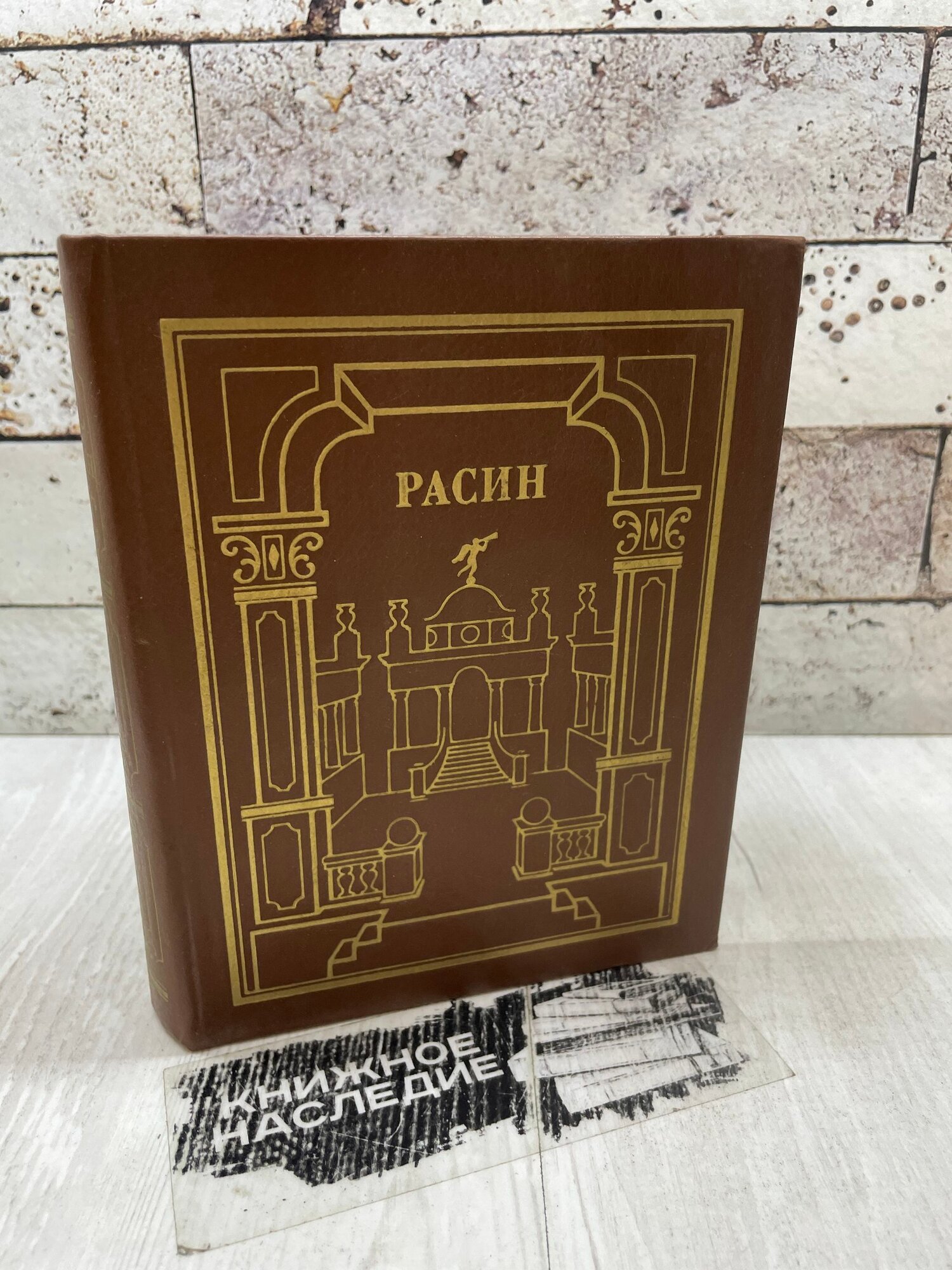 Ж. Расин. Сочинения. Книга 1 Искусство 1984 г