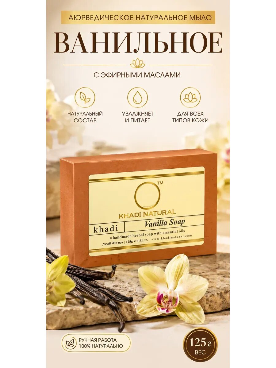 Мыло Vanilla Soap Khadi Natural (Мыло Ваниль Кхади Натурал) 125гр