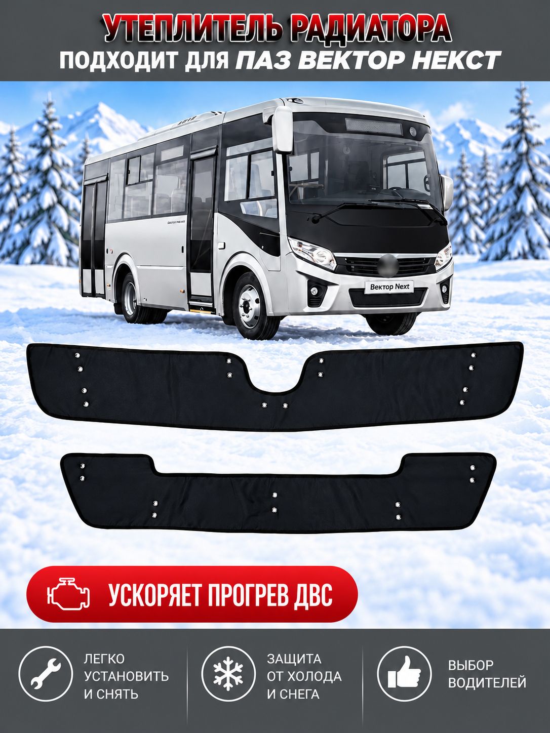 Утеплитель радиатора для ПАЗ Вектор Некст