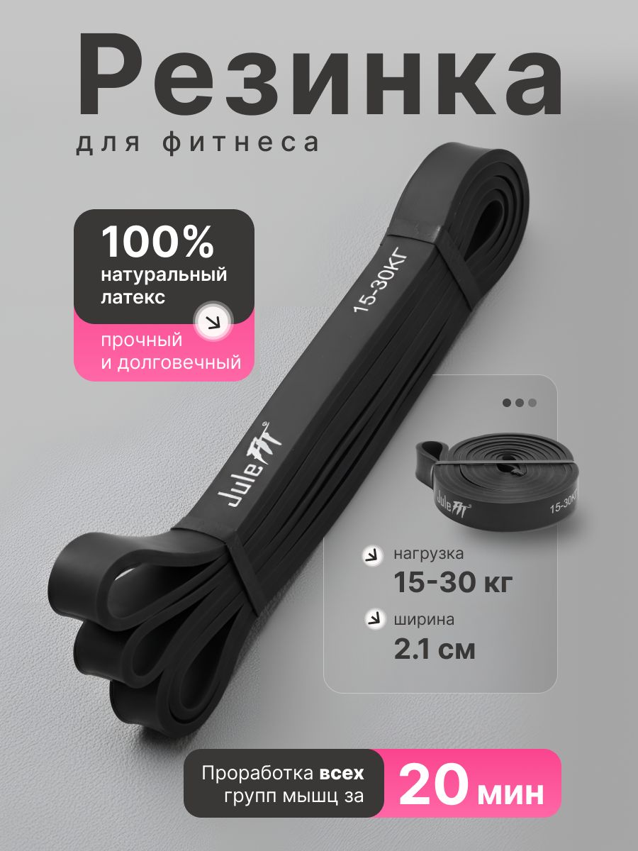 Резинка для фитнеса и подтягивания JuleFit латекс 15-30 кг